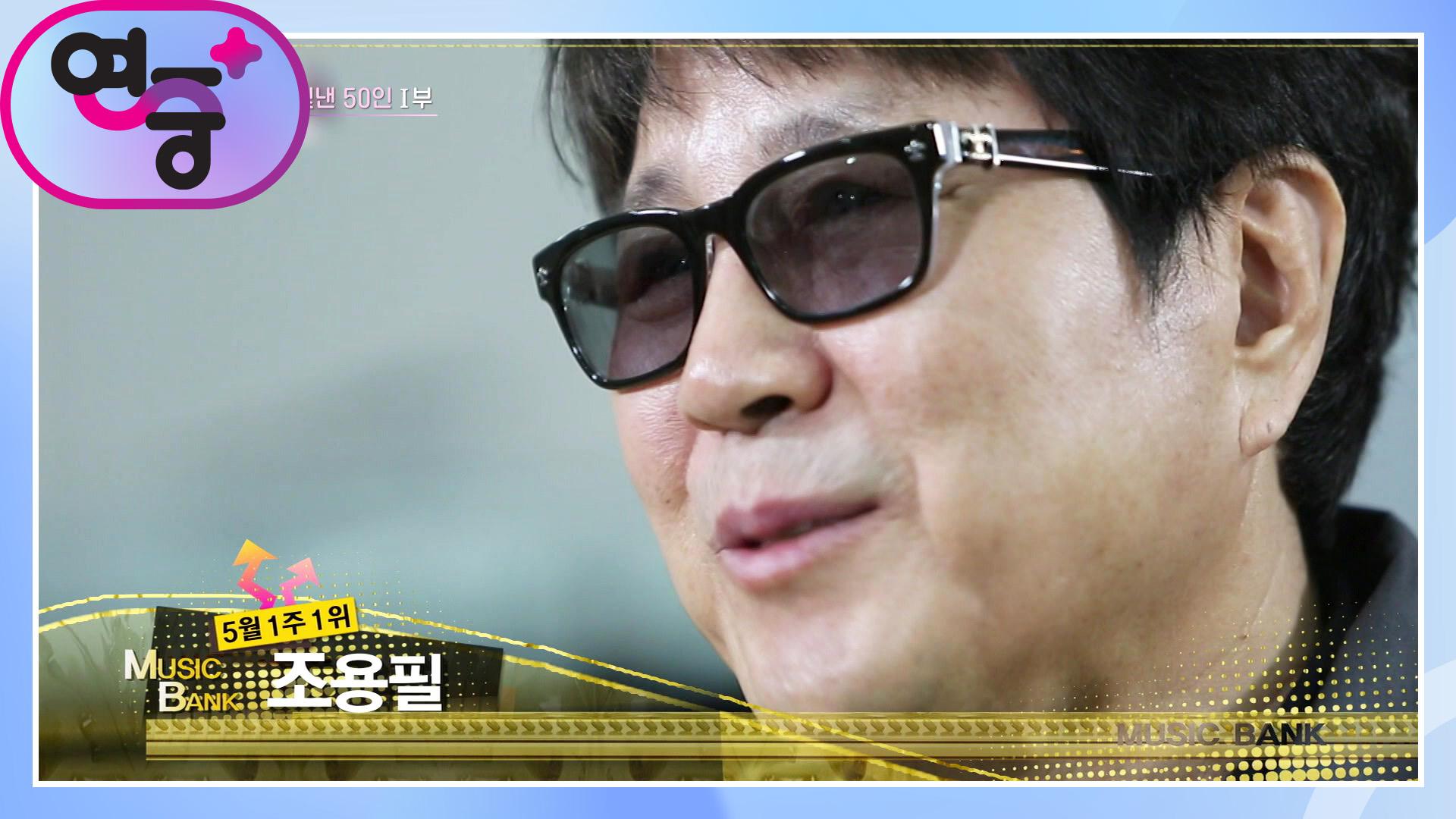 [연예가 헤드라인] KBS를 빛낸 가수! 불후의 명곡을 쏟아낸 조용필씨 | KBS 230309 방송 | ZUM TV