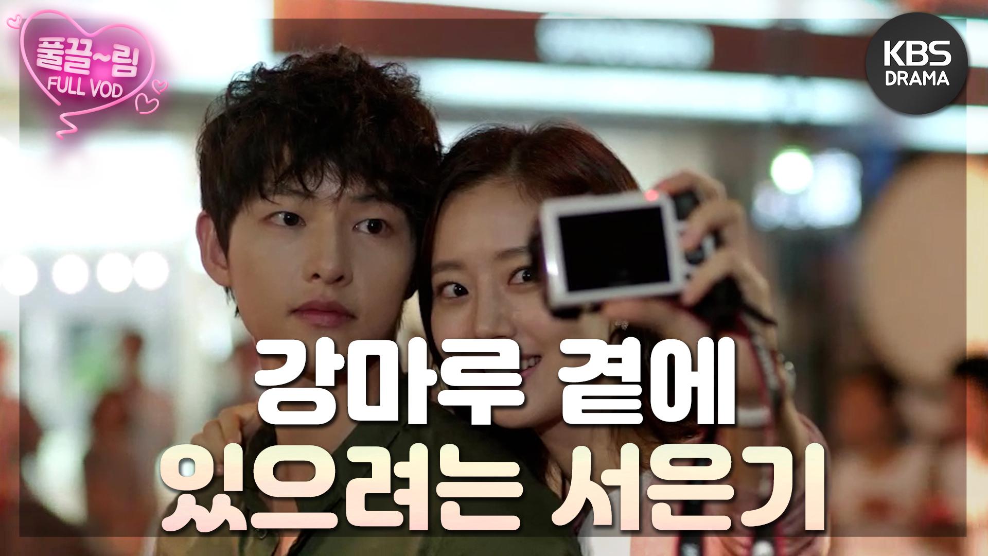 [EP9-02] 사랑하는 강마루 곁에 있으려는 서은기! 달라진 모습에 혼란을 느끼는 강마루 | KBS 방송 | ZUM TV