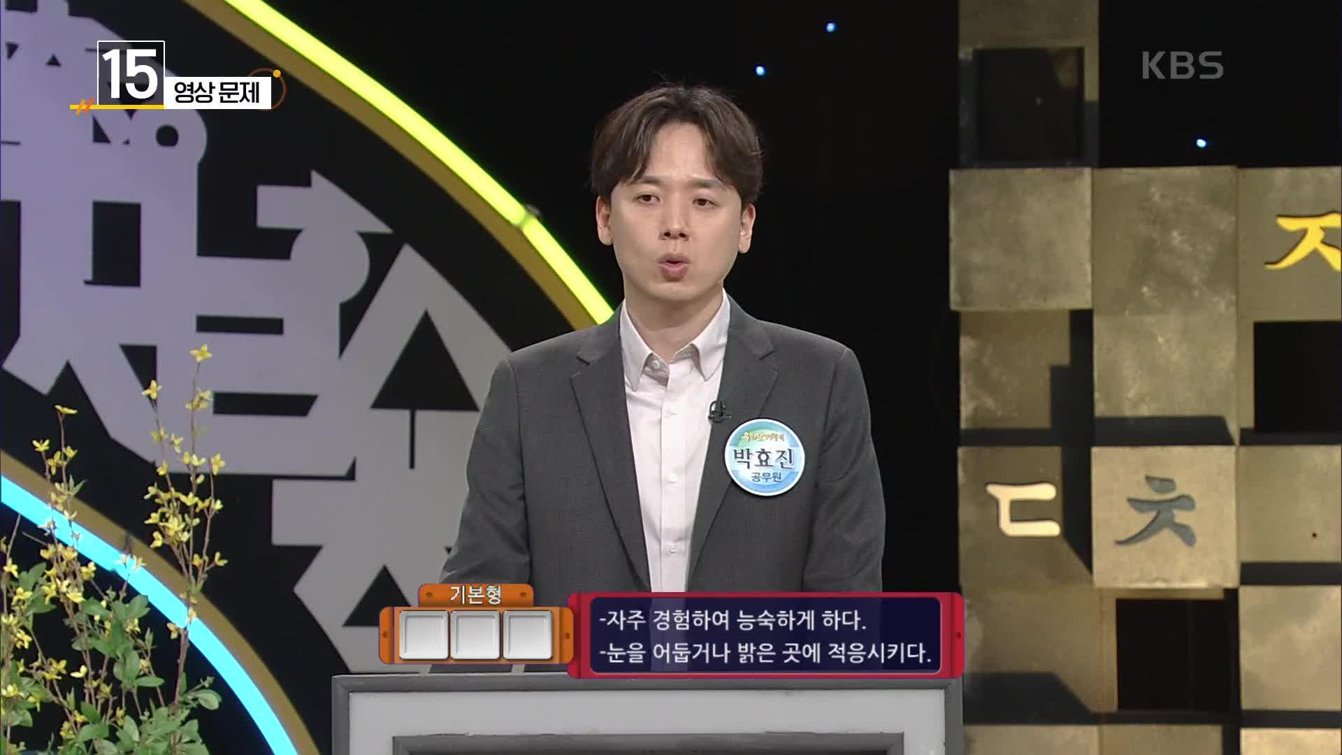 [영상 문제] , 자주 경험하여 능숙하게 하다. | KBS 230320 방송 | ZUM TV