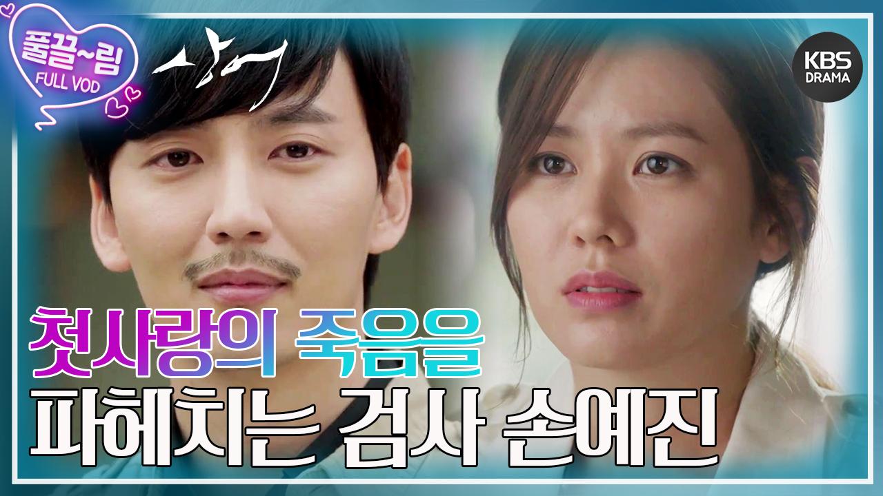 [EP4-01] 12년 전 첫사랑의 죽음을 다시 파헤치기 시작하는 손예진 | KBS 방송 | ZUM TV