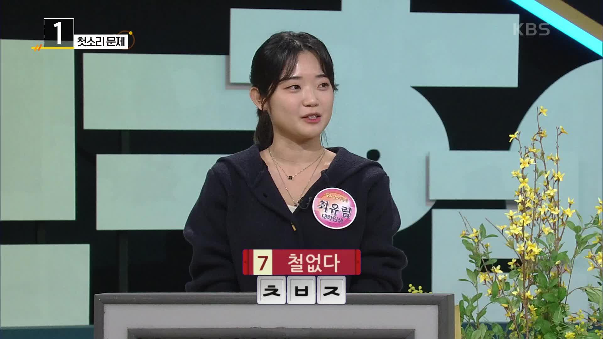 [첫소리 문제] ㅊㅂㅈ, 철없다 | KBS 230320 방송 | ZUM TV