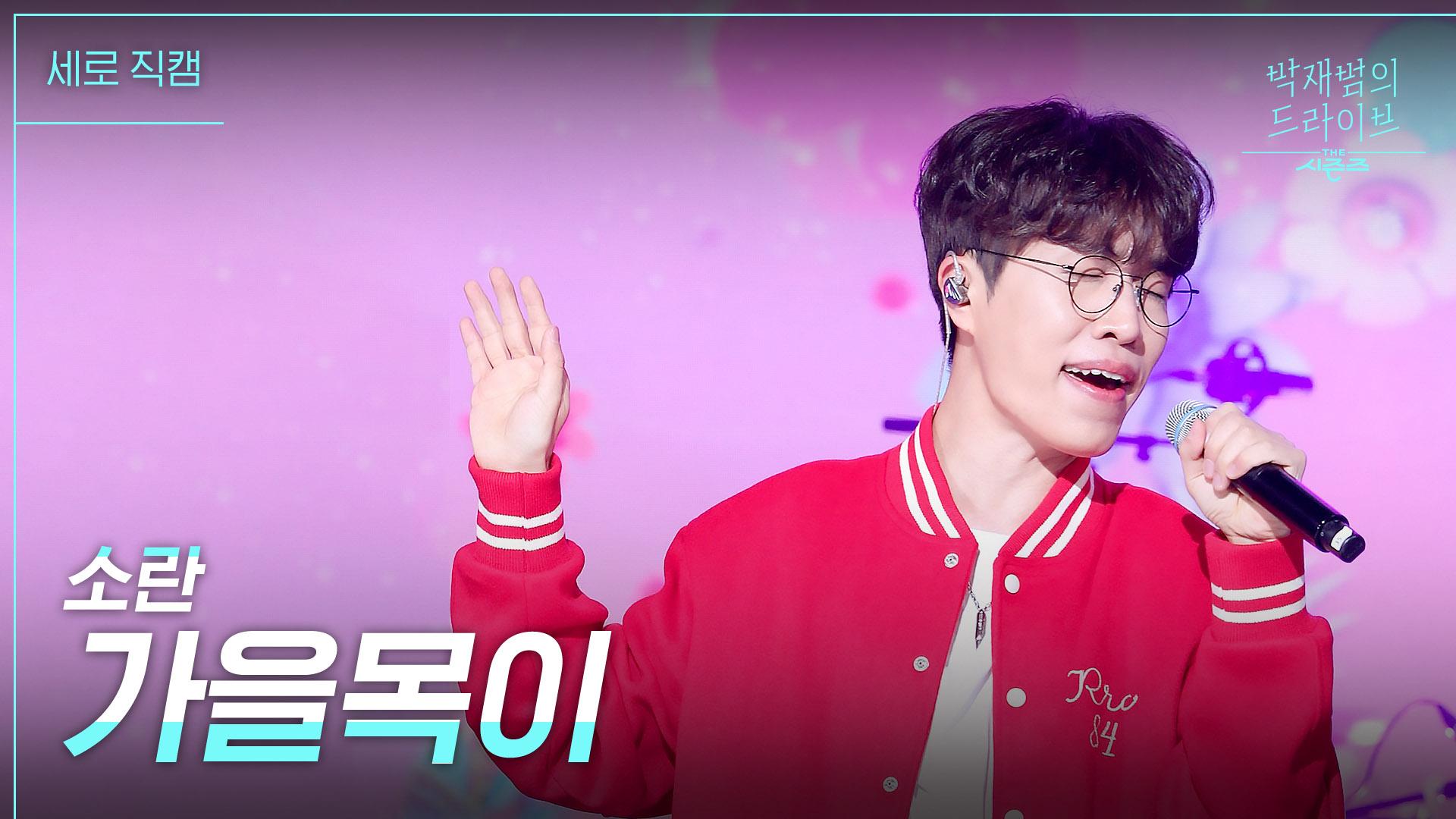 [세로] 가을목이 - 소란 | KBS 230319 방송 | ZUM TV