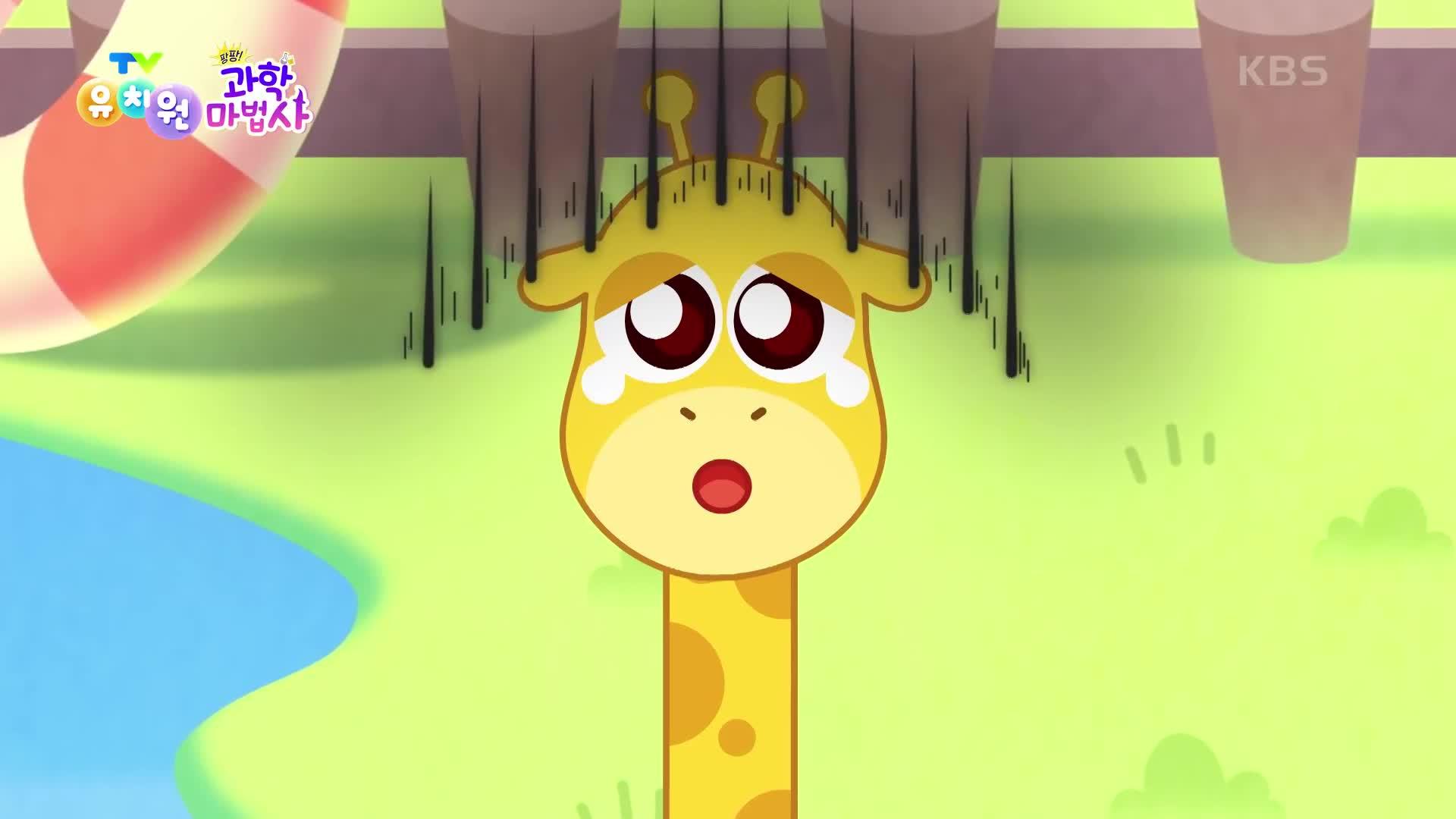 [팡팡! 과학 마법사] 기린이 호수에서 수영할 수 있게 도와줘~ | KBS 230320 방송 | ZUM TV