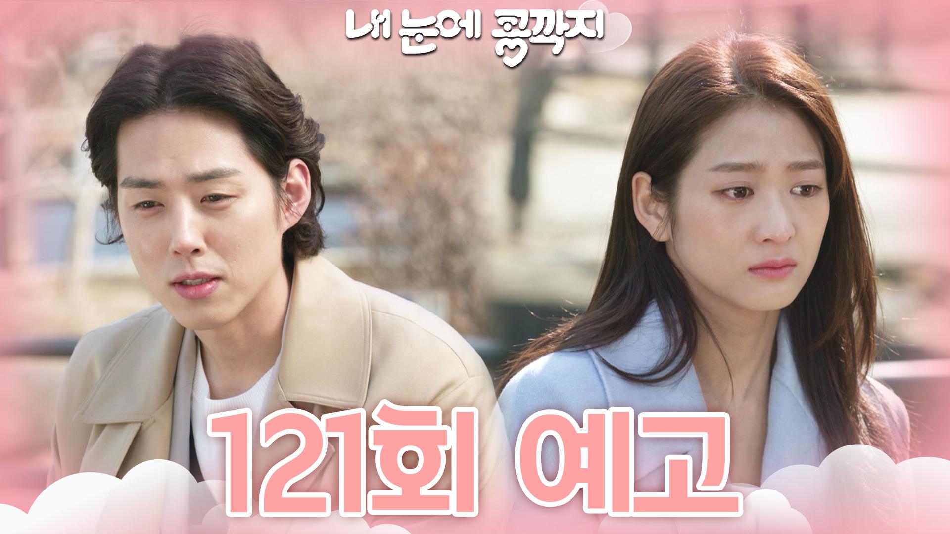 [121회 예고] 내가 할 일은 다 한 거 같아요… 꼭 건강하게 잘 지내요 | KBS 방송 | ZUM TV