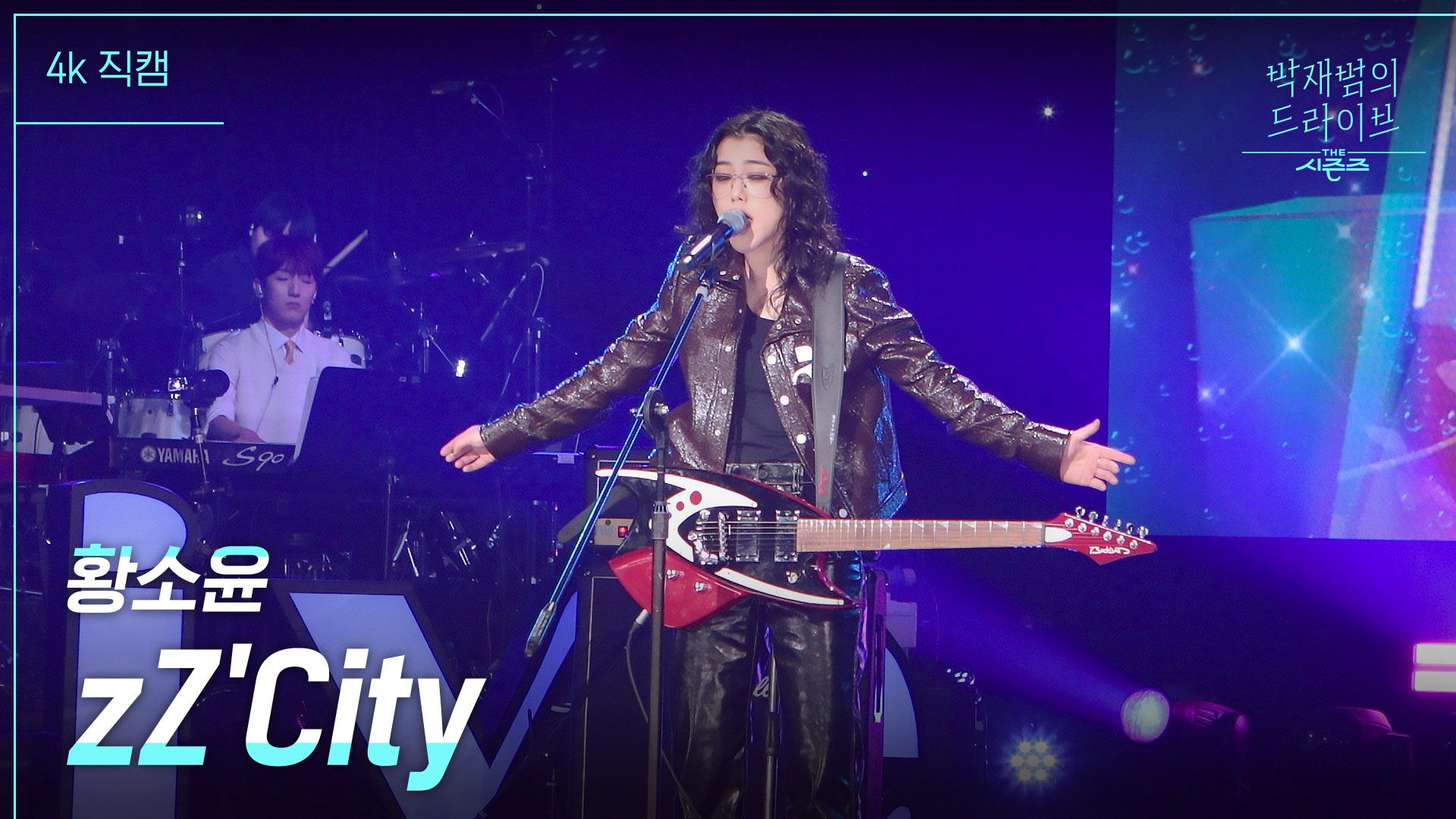 [가로] zZCity - So!YoON!(황소윤) | KBS 230319 방송 | ZUM TV