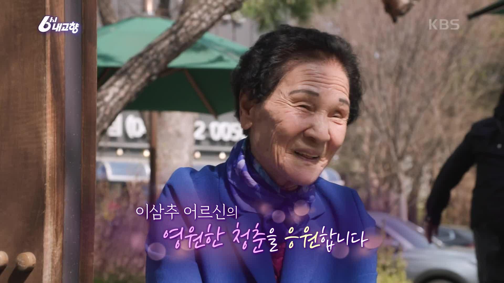 [전국장수자랑] 105세 이삼추 어르신 - 대전 유성 | KBS 230323 방송 | ZUM TV