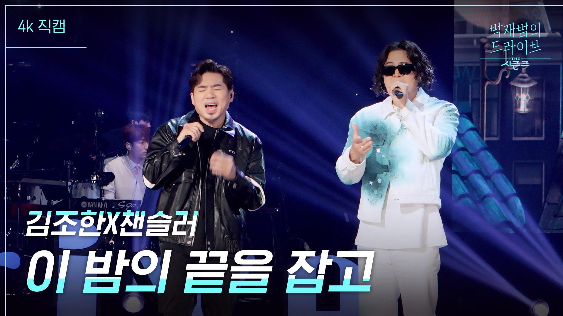 [가로] 이 밤의 끝을 잡고 - 김조한x챈슬러 | KBS 230319 방송 | ZUM TV