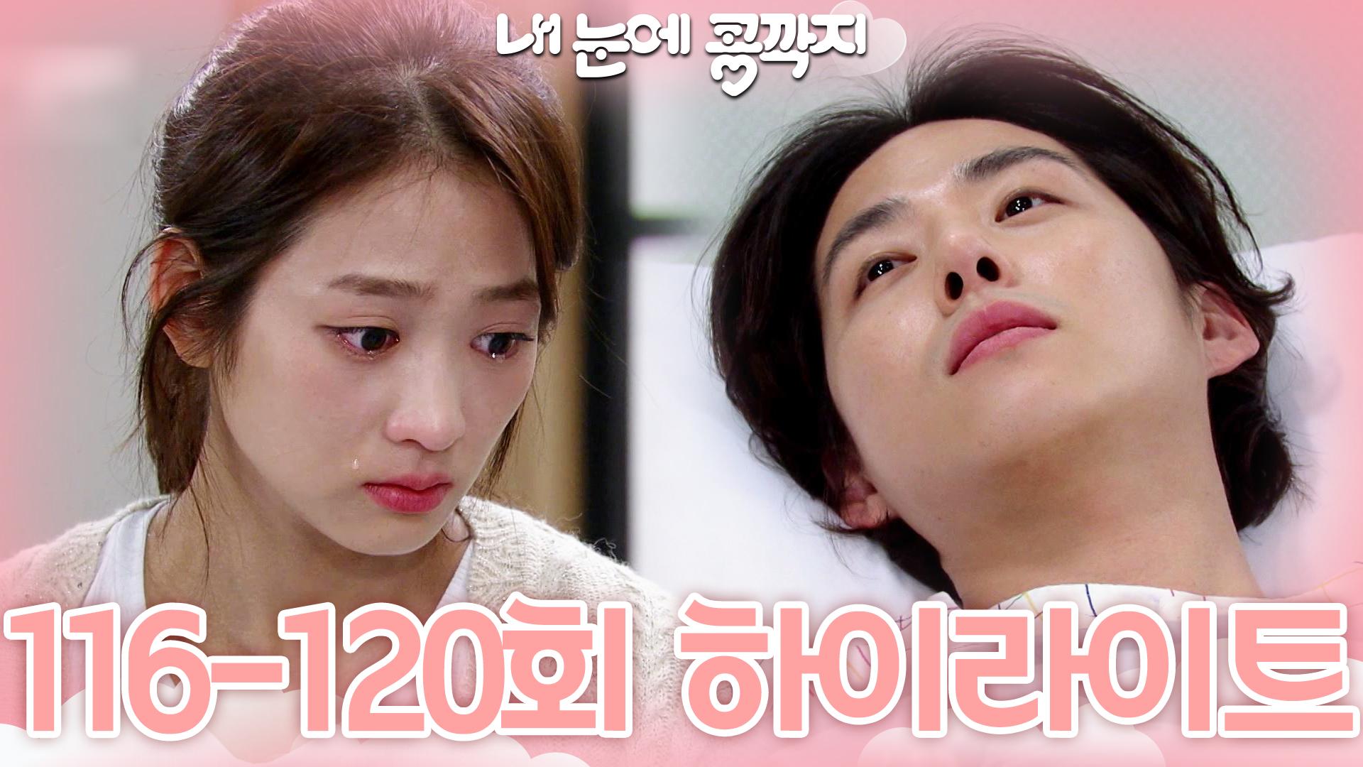 [116-120회 하이라이트] 영이야... 영이야 소풍가자 의식을 되찾은 백성현! | KBS 방송 | ZUM TV