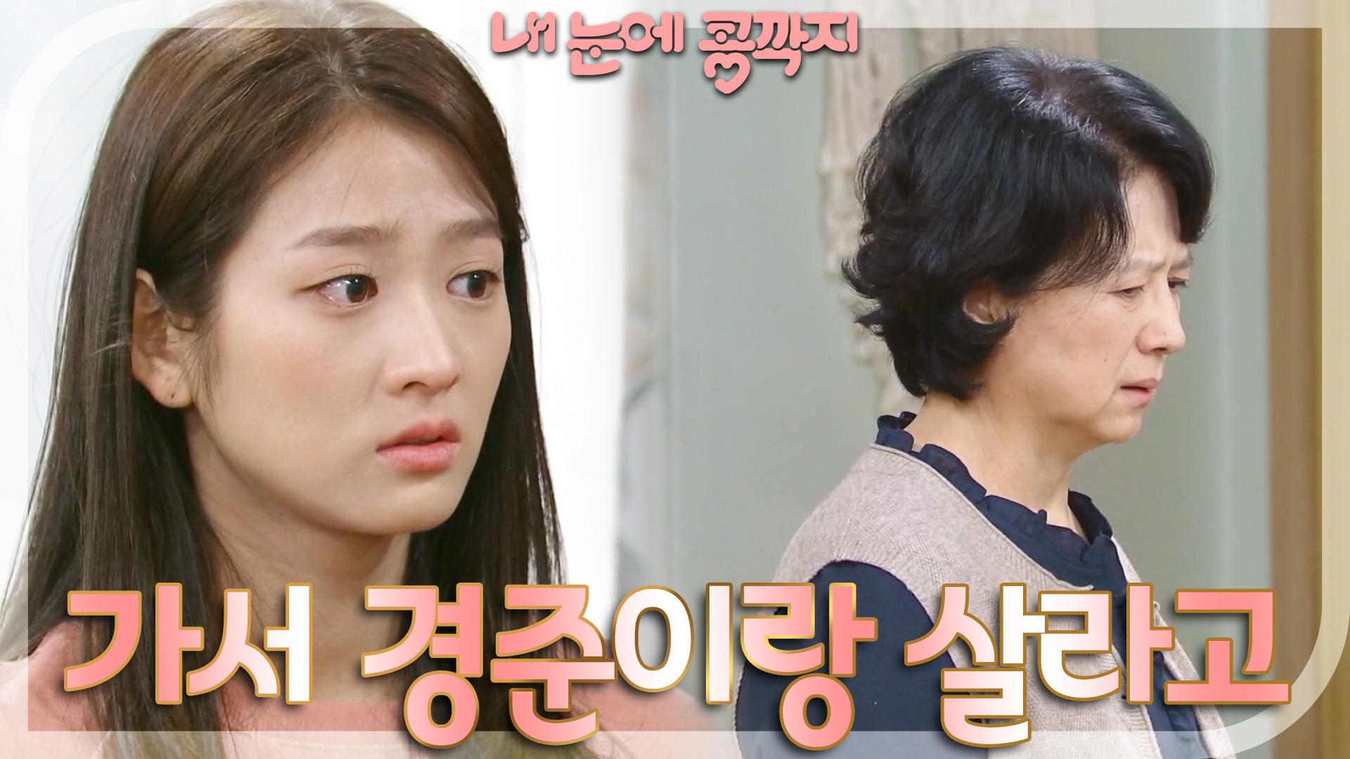 ＂가서 경준이랑 살라고＂ 끝내 배누리를 보내는 박순천 | KBS 230323 방송 | ZUM TV