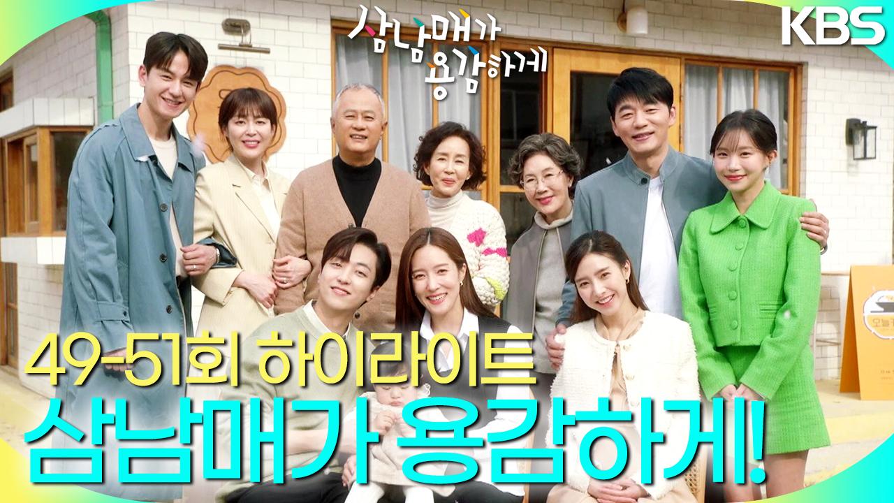 [49-51회 하이라이트] 용감한 삼남매의 해피엔딩! | KBS 방송 | ZUM TV