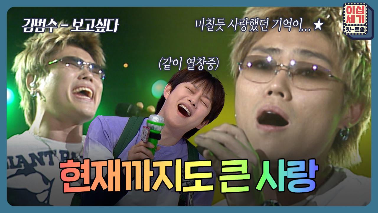 가슴아프고 애절한 순간에는 「김범수-보고싶다」 자동재생 | KBS Joy 230324 방송 | ZUM TV