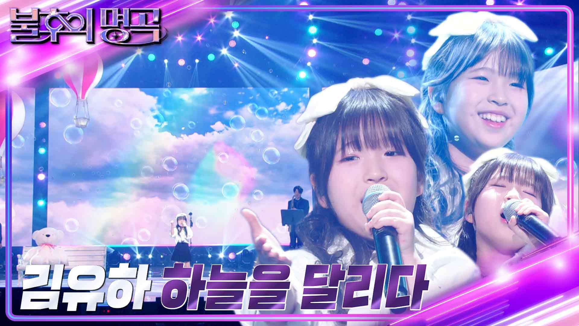 김유하 - 하늘을 달리다 | KBS 230325 방송 | ZUM TV