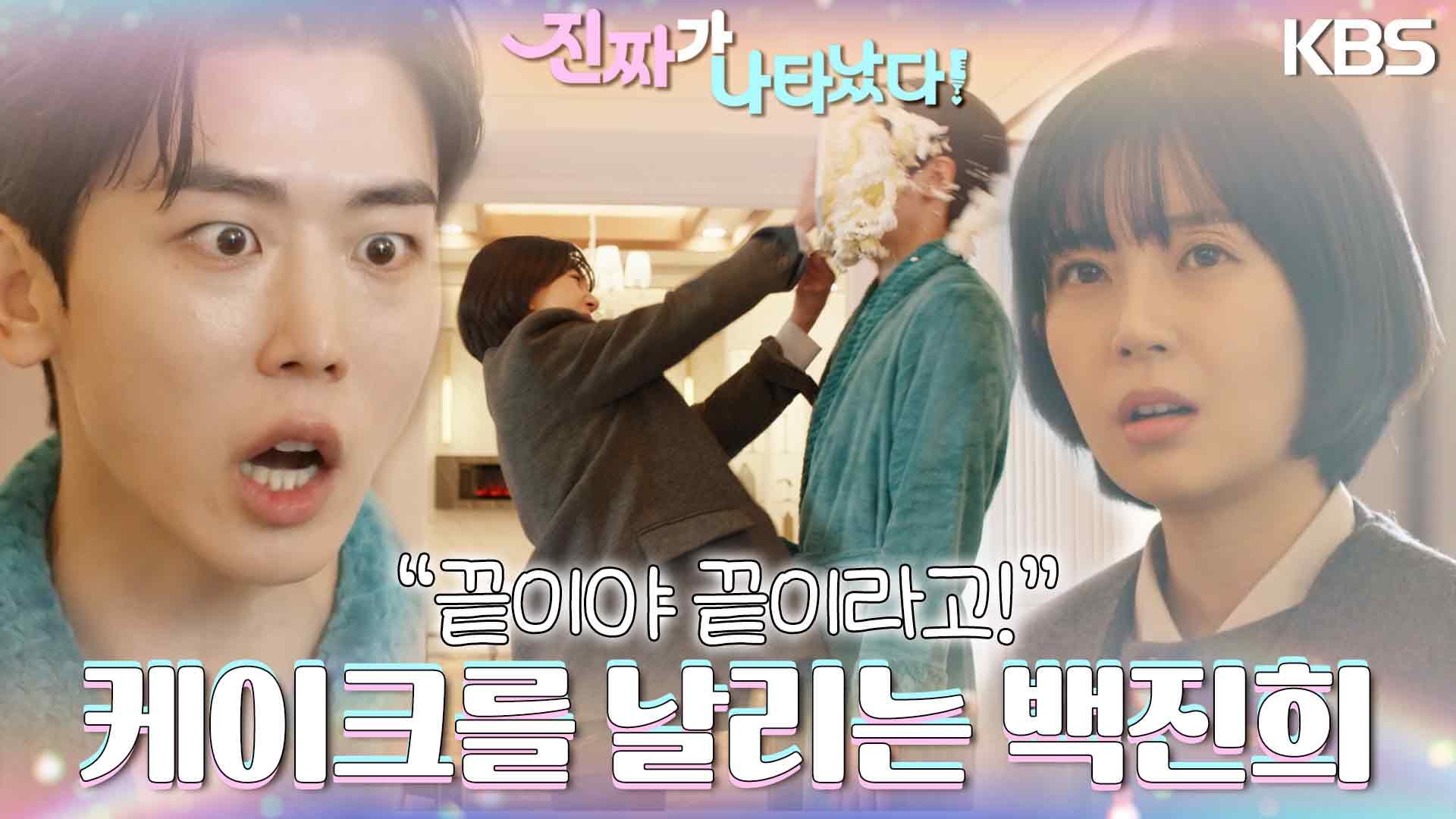 ＂끝이야 끝이라고!＂ 사실은 바람둥이였던 정의제? 케이크를 날리는 백진희 | KBS 230325 방송 | ZUM TV