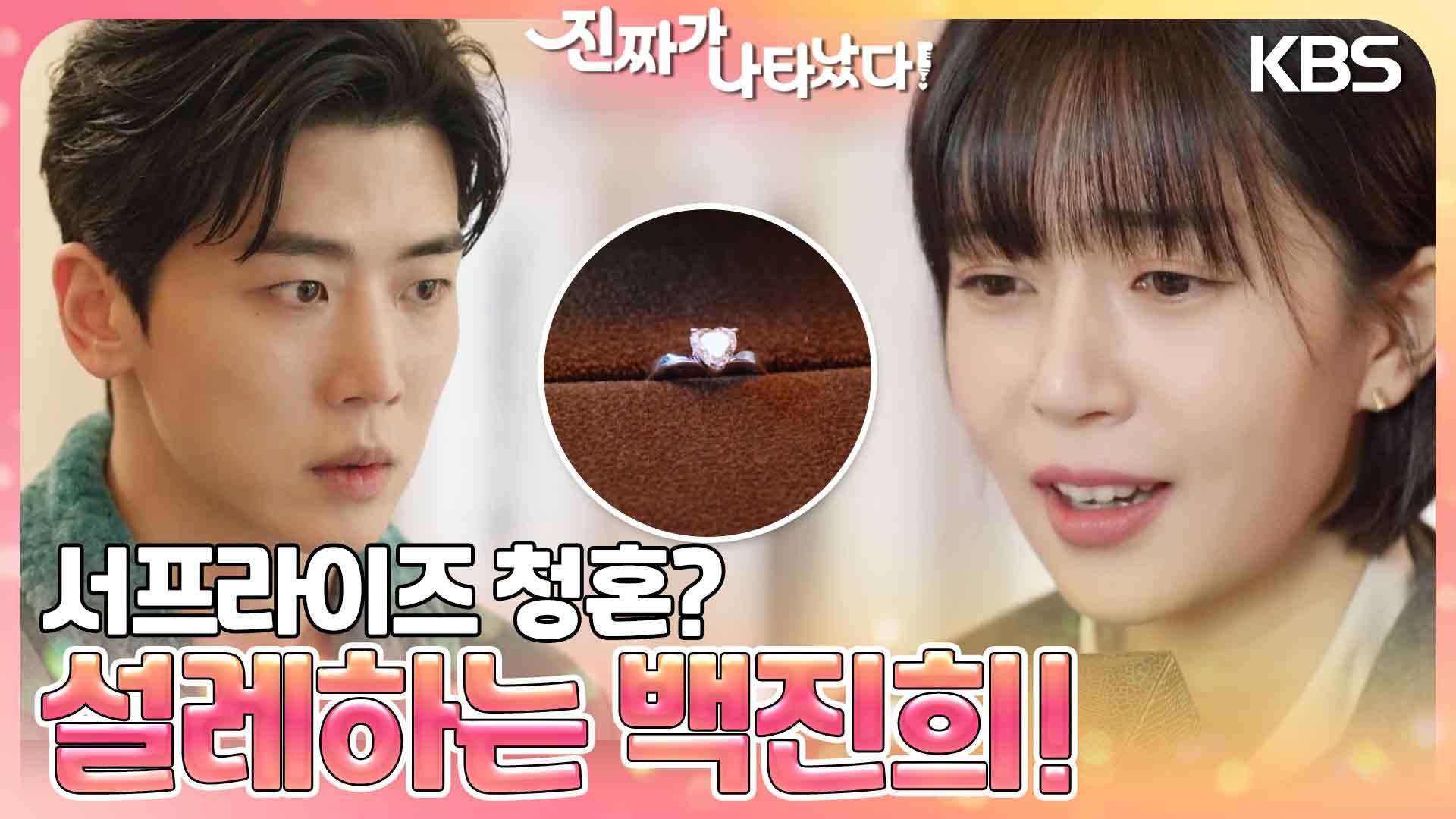 정의제가 준비한 서프라이즈?💍💕 설레하는 백진희! ＂이거 너무 큰데..?＂ | KBS 230325 방송 | ZUM TV