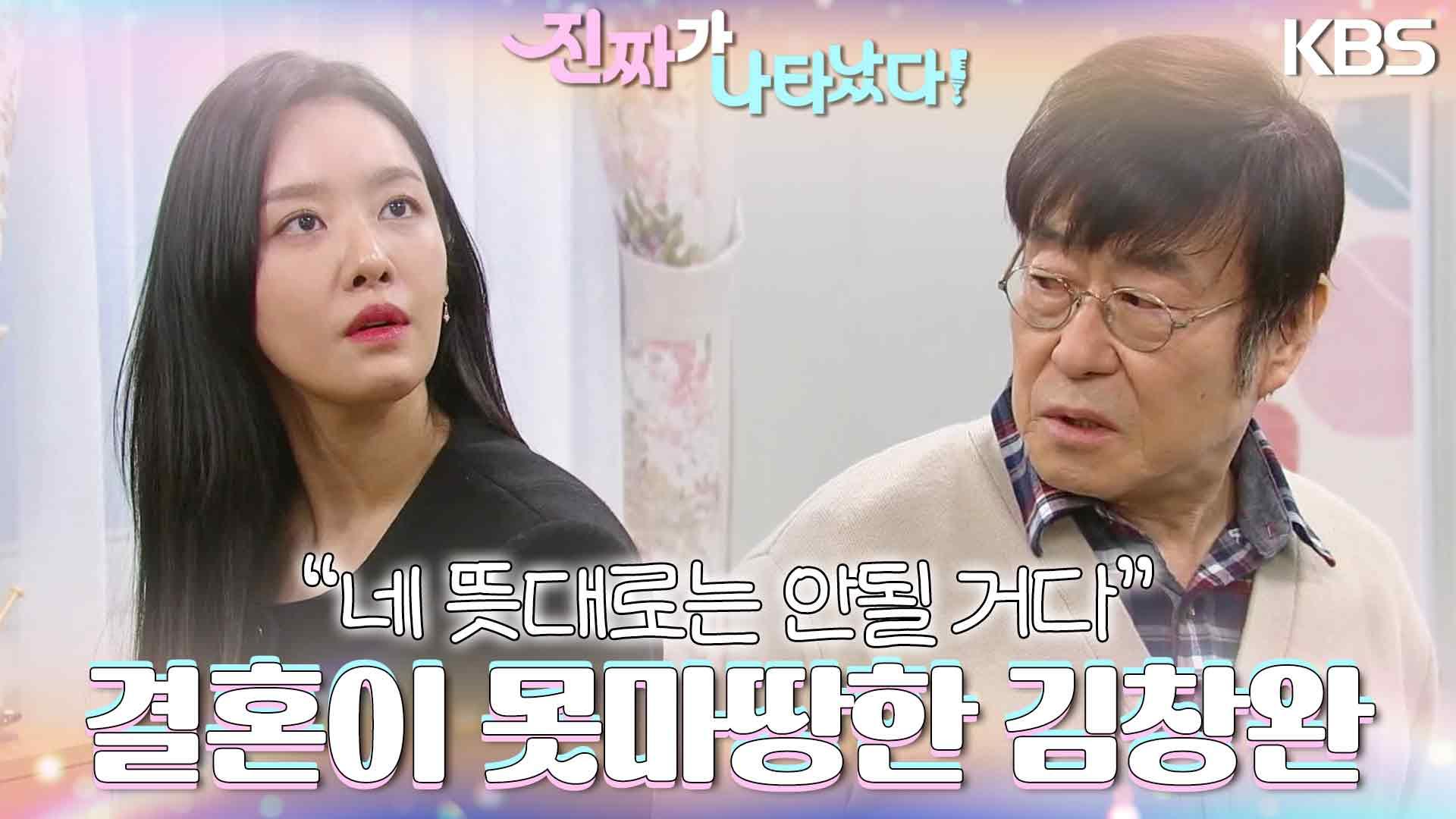 ＂네 뜻대로는 안될 거다＂ 차주영의 결혼이 못마땅한 김창완! 정신 못 차리는 이칸희💢 | KBS 230326 방송 | ZUM TV