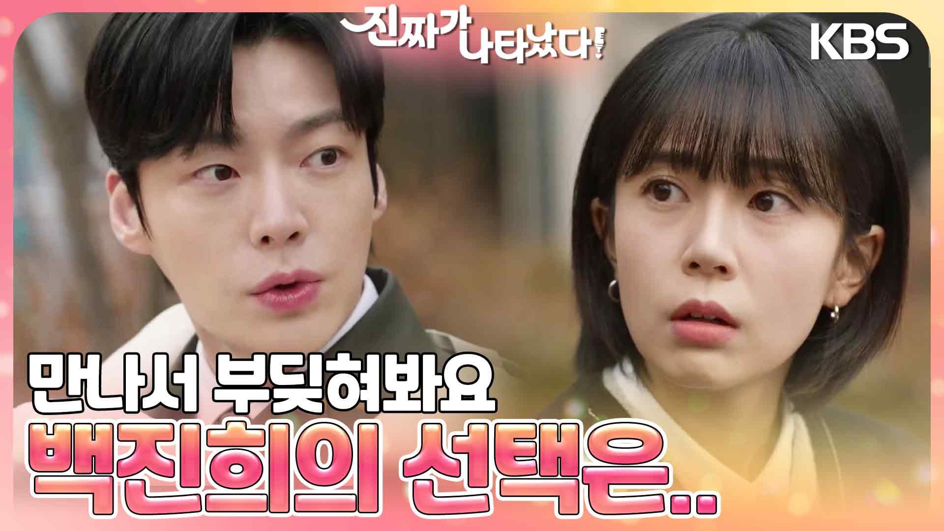 ＂만나서 부딪혀봐요＂ 정의제에게 연락해 보라는 안재현! 백진희의 선택은.. | KBS 230326 방송 | ZUM TV