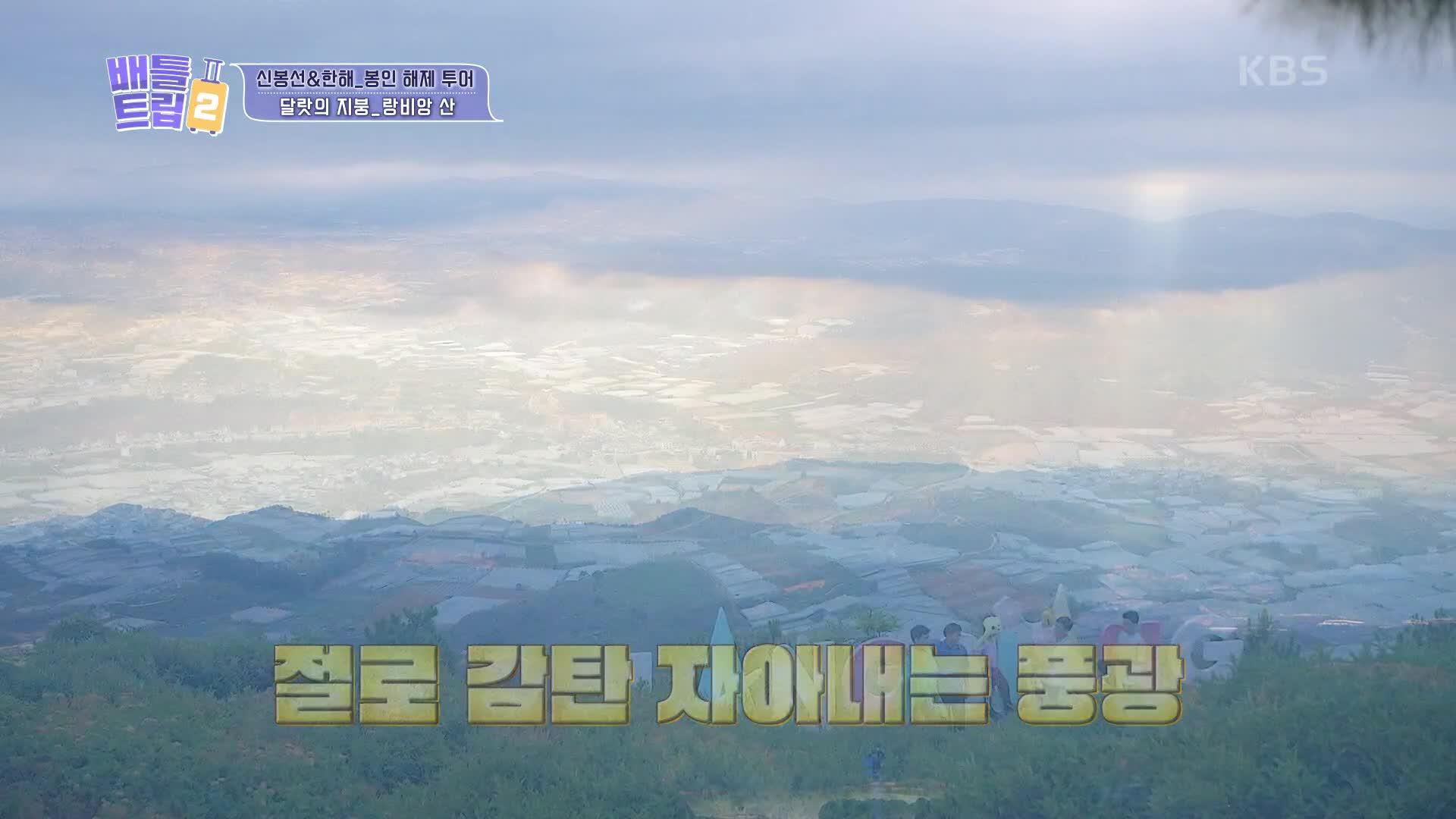 구름과 같은 높이에서 바라보든 베트남! 고산병도 방해 할 수 없는 절경 | KBS 230325 방송 | ZUM TV