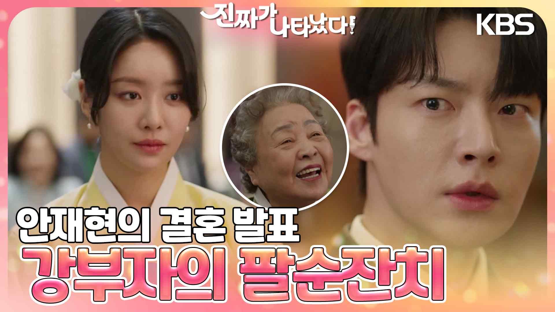 안재현의 결혼 발표 장소가 되어버린 강부자의 팔순잔치👀 ＂예비 신붓감도 저기 오네요＂ | KBS 230326 방송 | ZUM TV