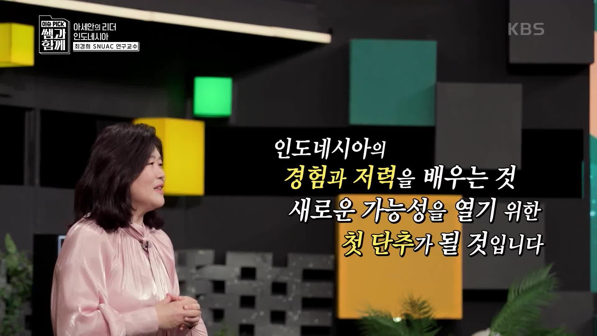 아세안의 리더 인도네시아, 대한민국에 어떤 의미일까? | KBS 230319 방송 | ZUM TV