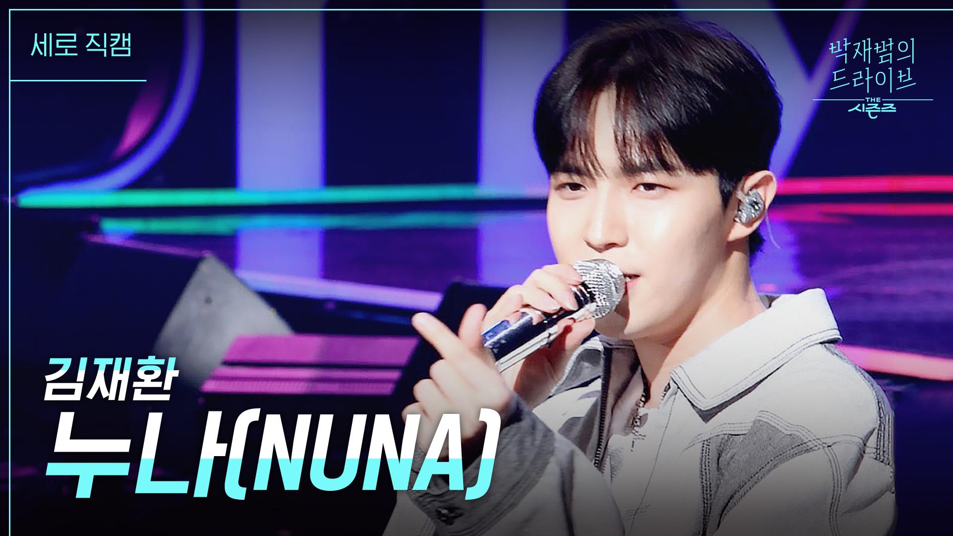 [세로] 누나(NUNA) - 김재환 | KBS 230326 방송 | ZUM TV
