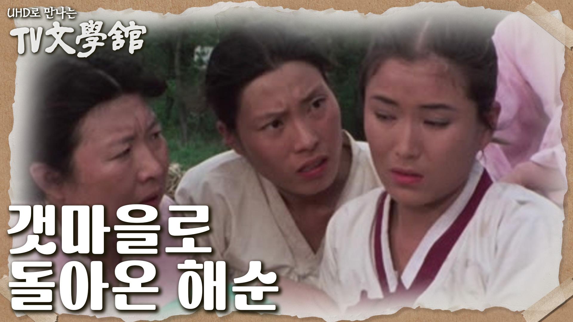 다시 갯마을로 돌아온 해순을 반겨주는 마을 아낙네들 | KBS 230326 방송 | ZUM TV