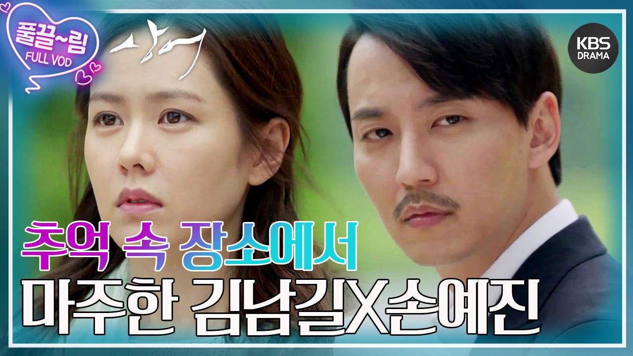 [EP4-02] 추억 속 장소에서 마주한 김남길X손예진 | KBS 방송 | ZUM TV