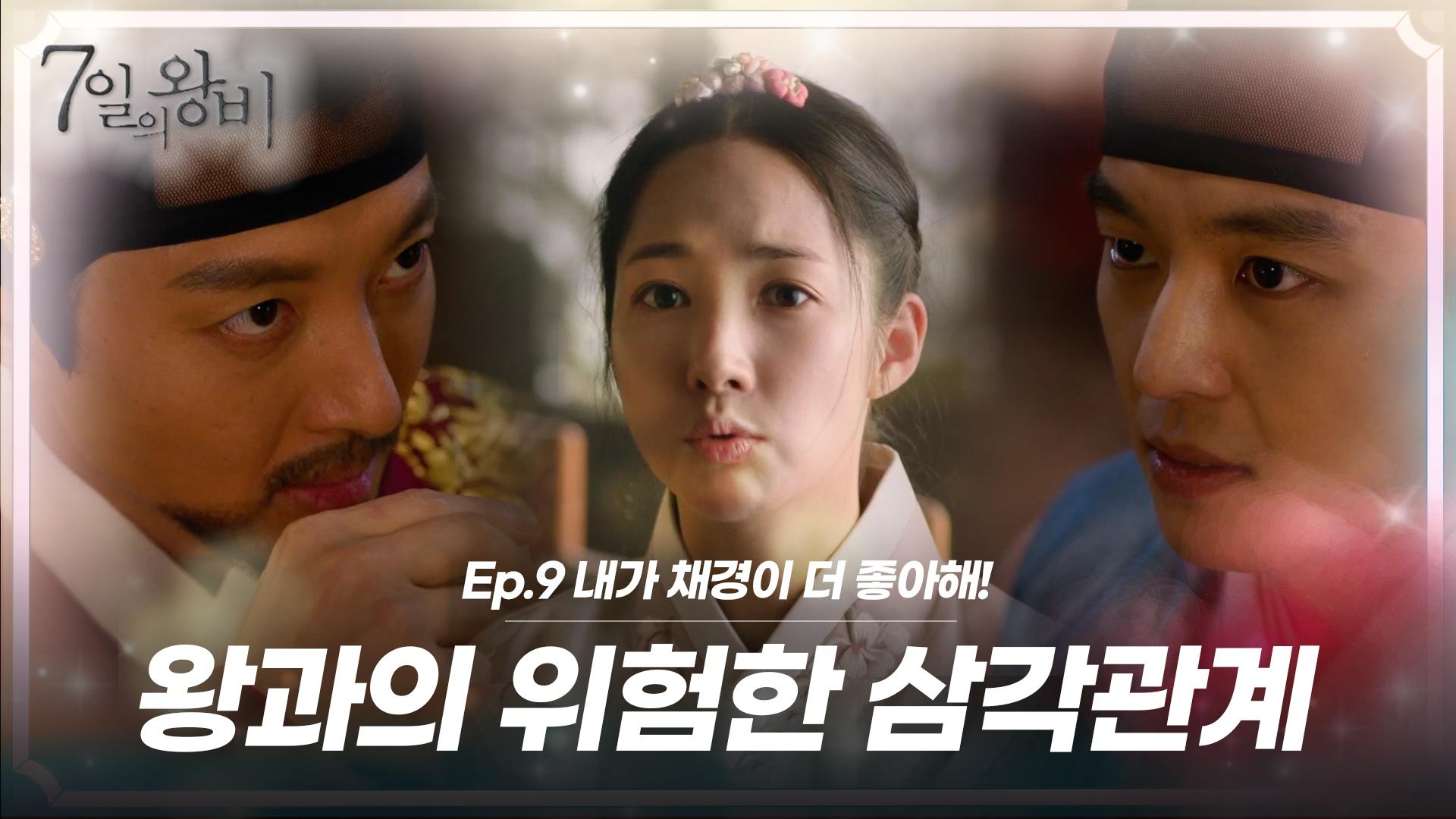[숏드] [7일의 왕비 Ep.9] 점점 서로의 마음을 확인해 가는 역과 채경! 연우진 몸의 상처를 보고 눈물 쏟는다ㅣ KBS방송 | ZUM TV