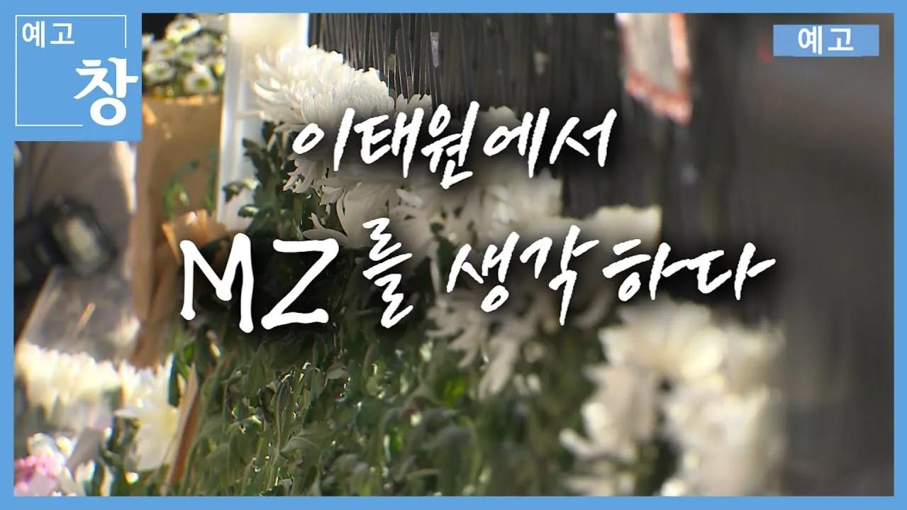 [예고] 창394회: 이태원에서 MZ를 생각하다 | KBS 방송 | ZUM TV