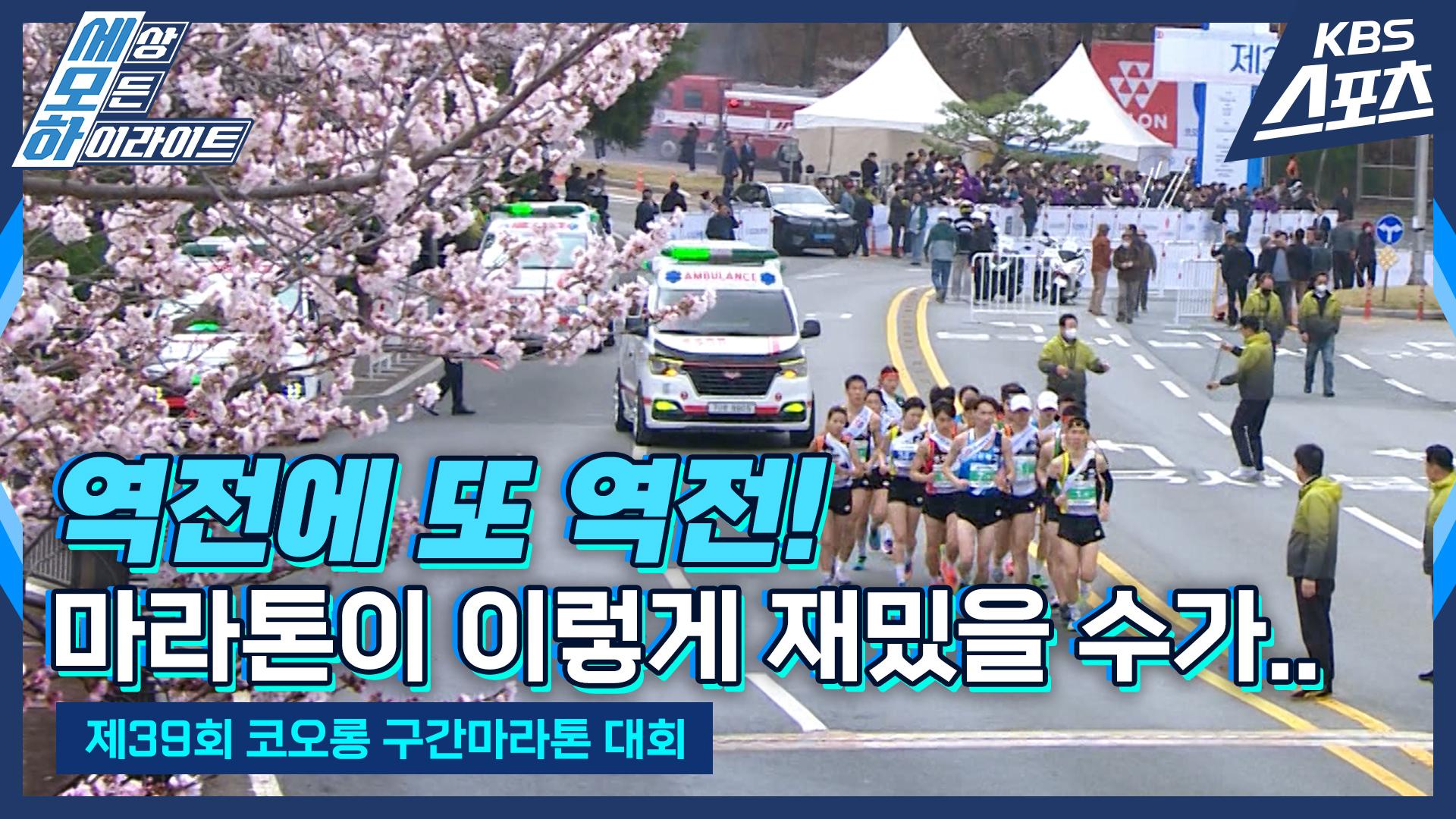 마지막까지 추격전이 펼쳐진 마라톤 남고부 [39회 코오롱 구간마라톤대회]l [KBS방송] | ZUM TV