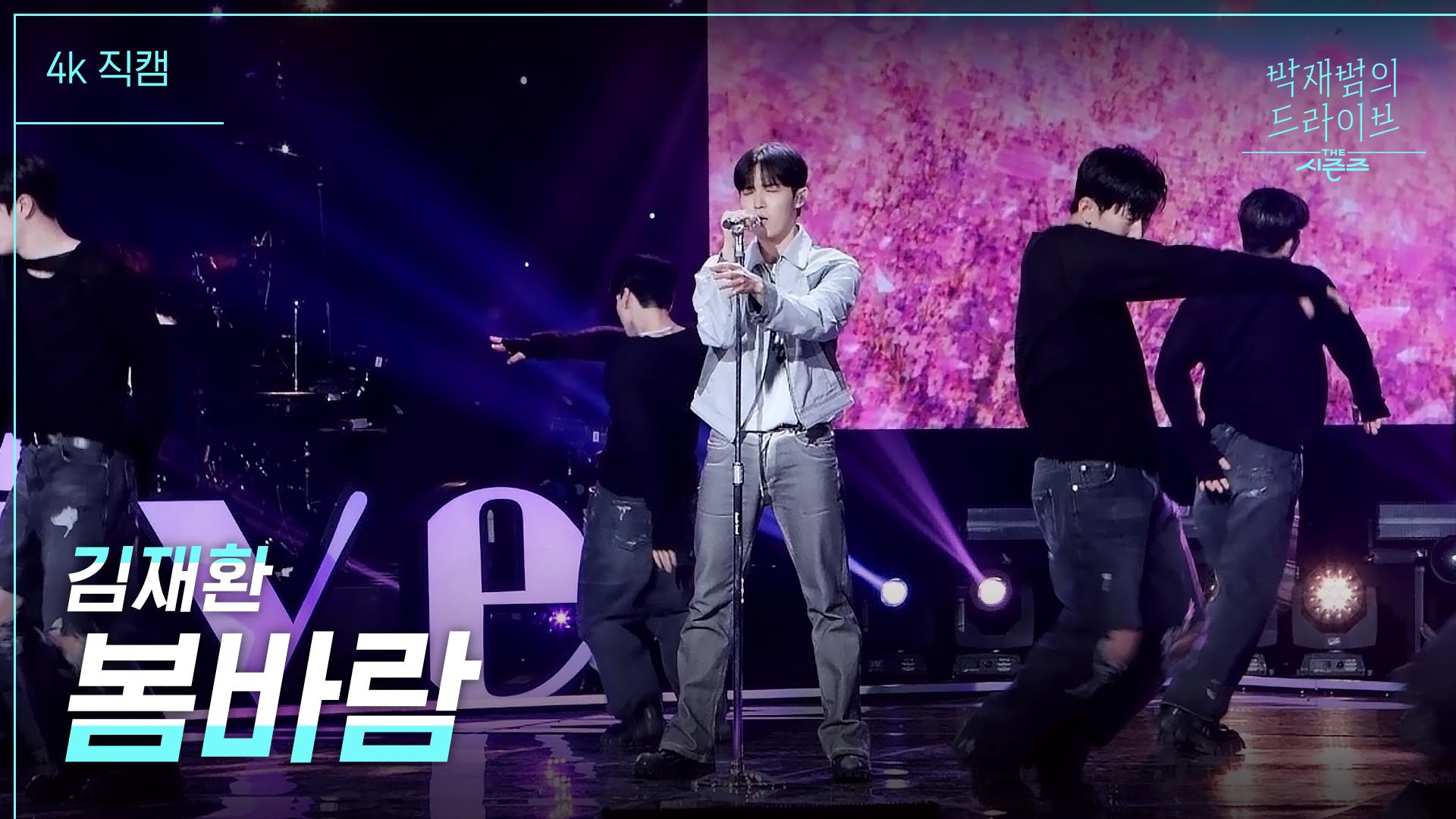 [가로] 봄바람 - 김재환 | KBS 230326 방송 | ZUM TV