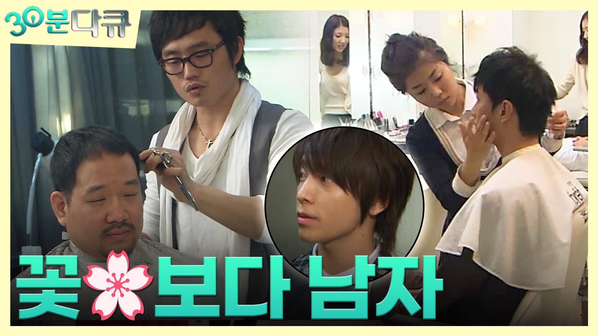 꽃남🌹이 되고 싶은 남자들 [30분다큐 EP4]┃KBS 090423 방송 | ZUM TV