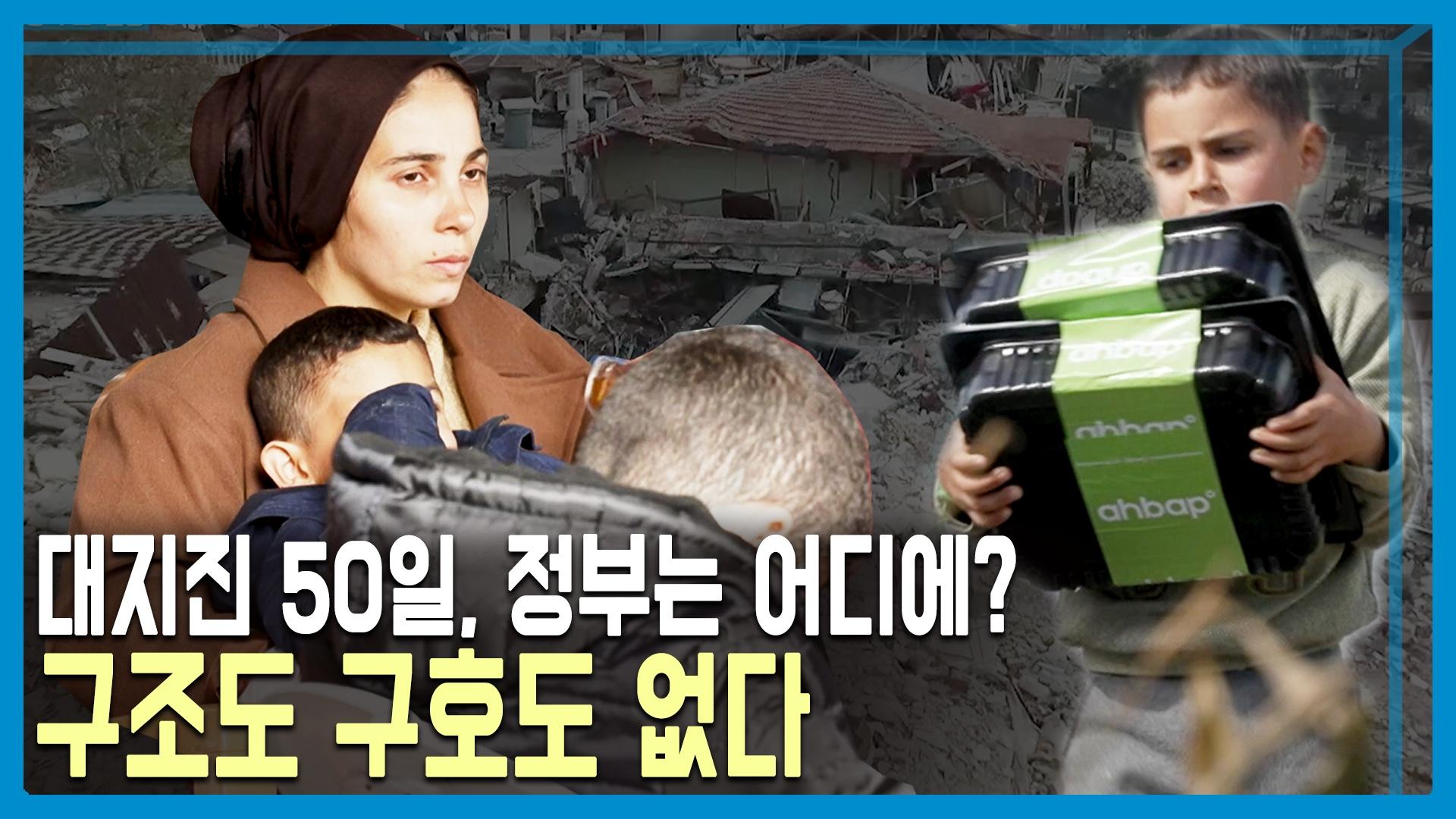 튀르키예 대지진 늑장 구호 분통 | KBS 230325 방송 | ZUM TV