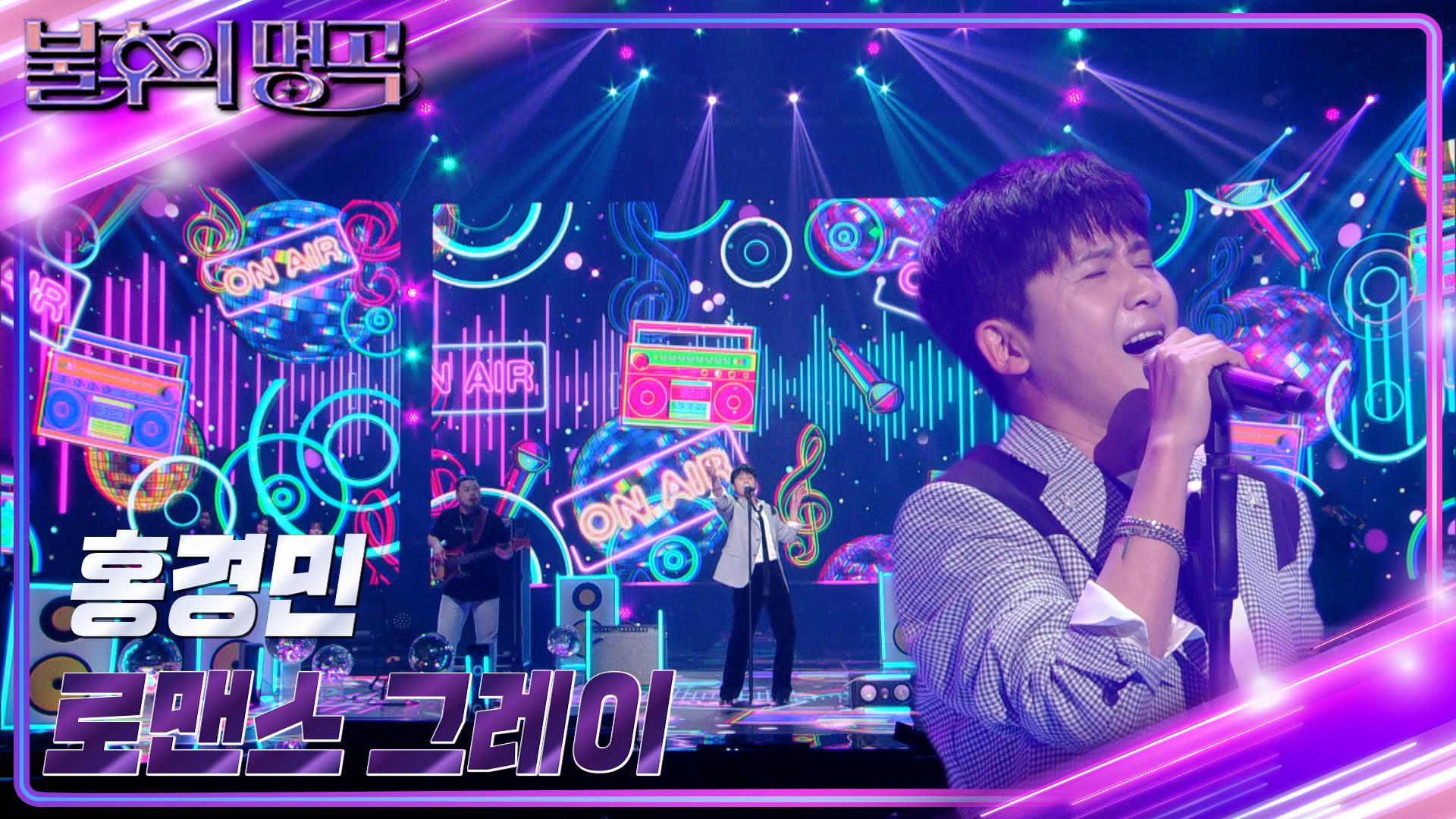 홍경민 - 로맨스 그레이 | KBS 230401 방송 | ZUM TV