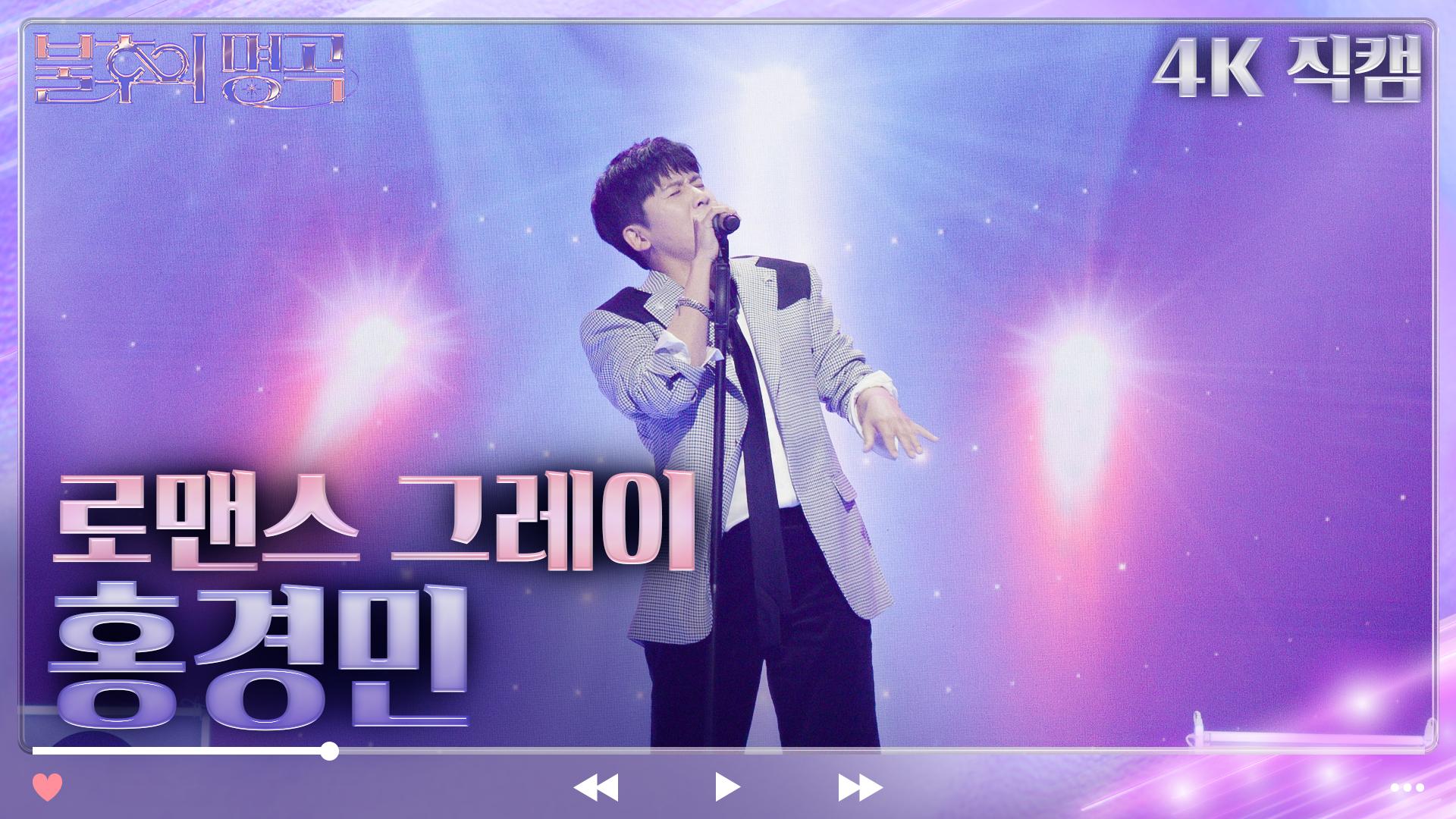 [4K 직캠] 홍경민 - 로맨스 그레이 | KBS 230401 방송 | ZUM TV