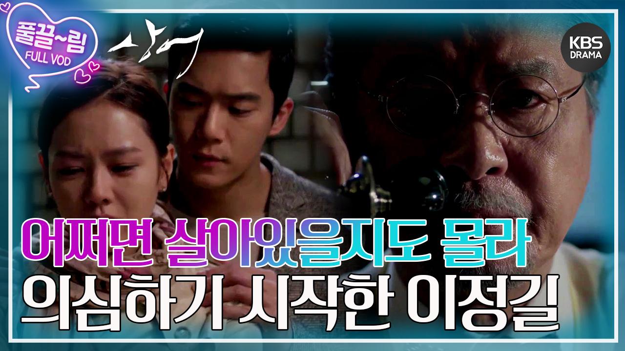[EP6-01] 어쩌면 살아있을지도 몰라... ′한이수′ 의 생존을 의심하기 시작한 이정길 | KBS 방송 | ZUM TV