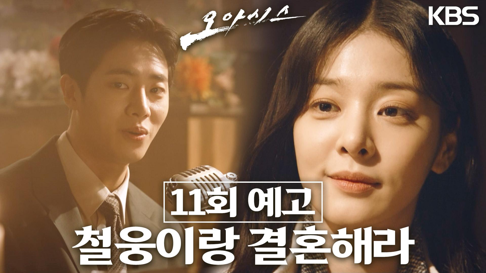 [11회 예고] 철웅이랑 결혼해라 | KBS 방송 | ZUM TV