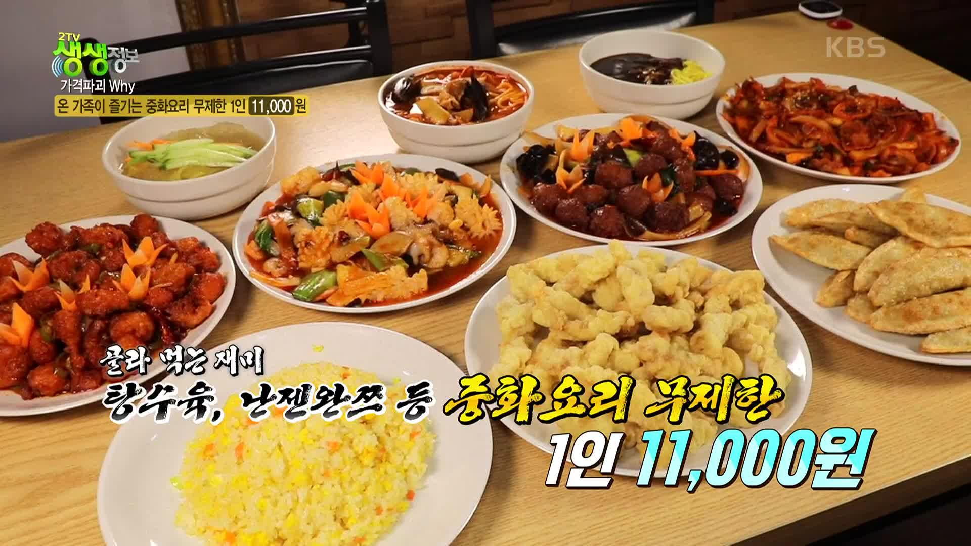 가격파괴 Why : 골라 먹는 재미! 온 가족이 즐기는 중화요리 무제한 1인 11,000원! | KBS 230406 방송 | ZUM TV