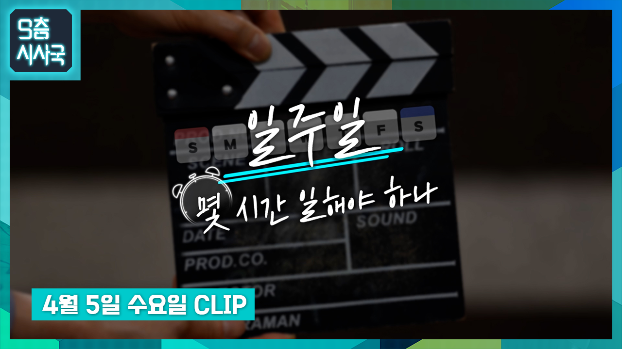 일주일··· ‘몇 시간’ 일해야 하나? | KBS 230405 방송 | ZUM TV