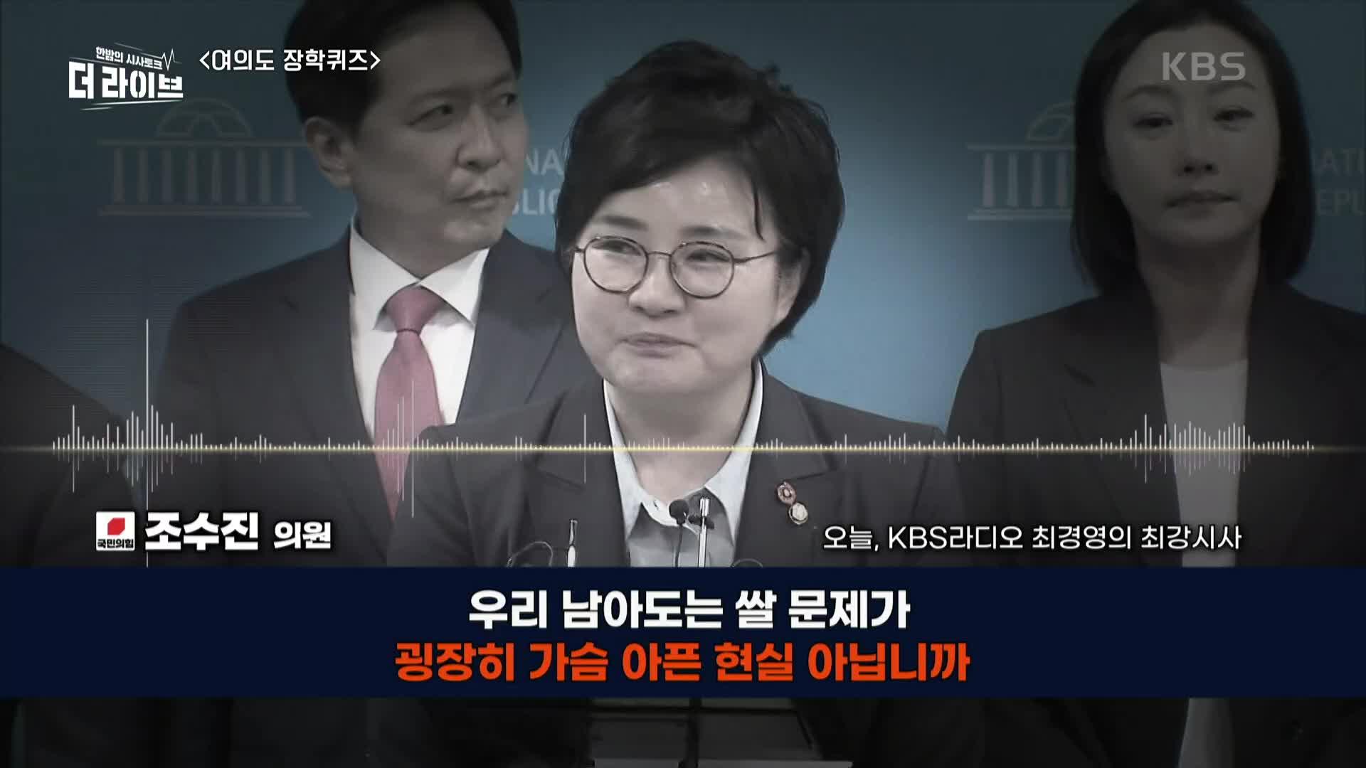 조수진 의원이 제안한 쌀 소비 대책.. ‘밥 한 공기 다 먹기’? | KBS 230405 방송 | ZUM TV