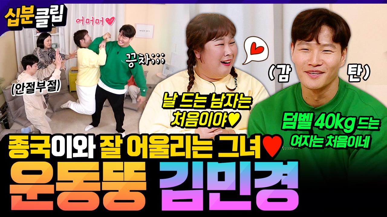 [#십분클립] 김종국 마음 알아주는 그녀 등장 ️ 40kg 덤벨까지 드는 민경에게 새삼 반하는 종국?! 둘이 은근 어울리잖아💪ㅣ KBS방송 | ZUM TV