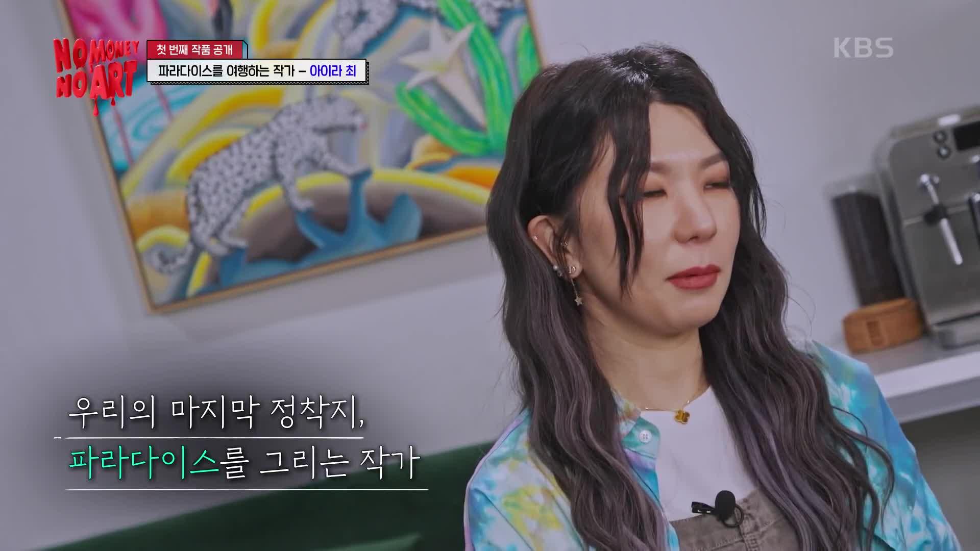 파라다이스를 있는 그대로 나타낸 듯 한 작품! 아이라최 작가의 작품 | KBS 230406 방송 | ZUM TV