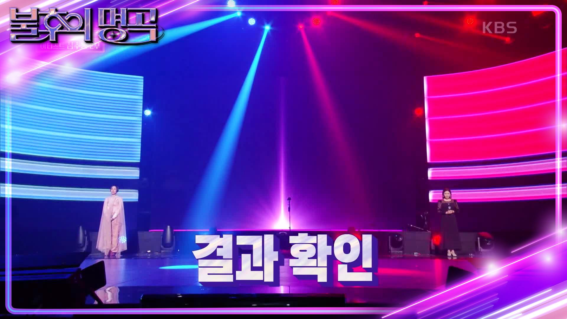 ※결과 확인※ 송가인 vs 알리 명곡판정단의 마지막 선택! 결과는 과연?! | KBS 230408 방송 | ZUM TV