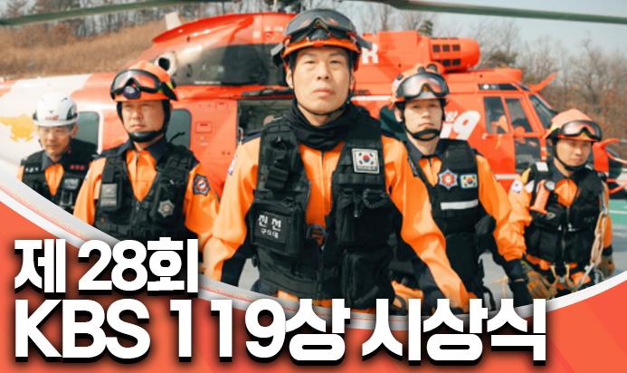제28회 KBS 119상 시상식 | KBS 230408 방송 | ZUM TV