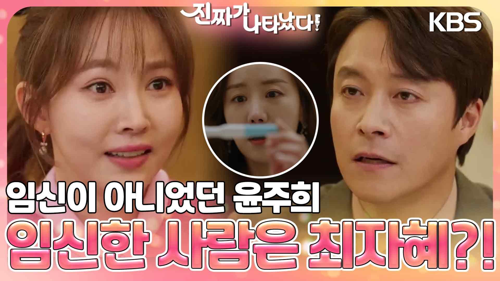 ＂임신 아니래..＂ 임신이 아니었던 윤주희, 임신한 사람은.. 최자혜?! | KBS 230409 방송 | ZUM TV