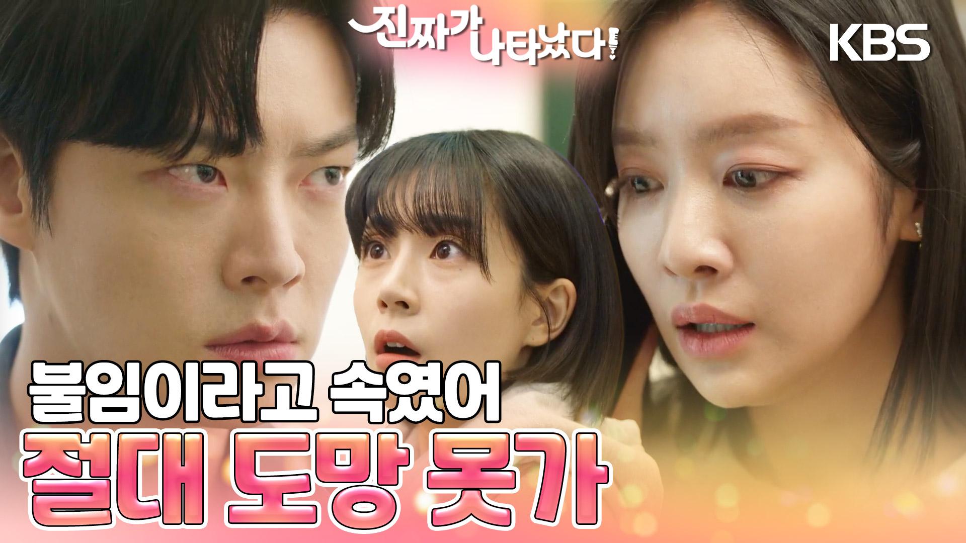 [깜짝엔딩] ＂태경이 절대 도망 못가＂ 차주영이 한 거짓말의 진실을 들은 백진희와 안재현😲 | KBS 230408 방송 | ZUM TV