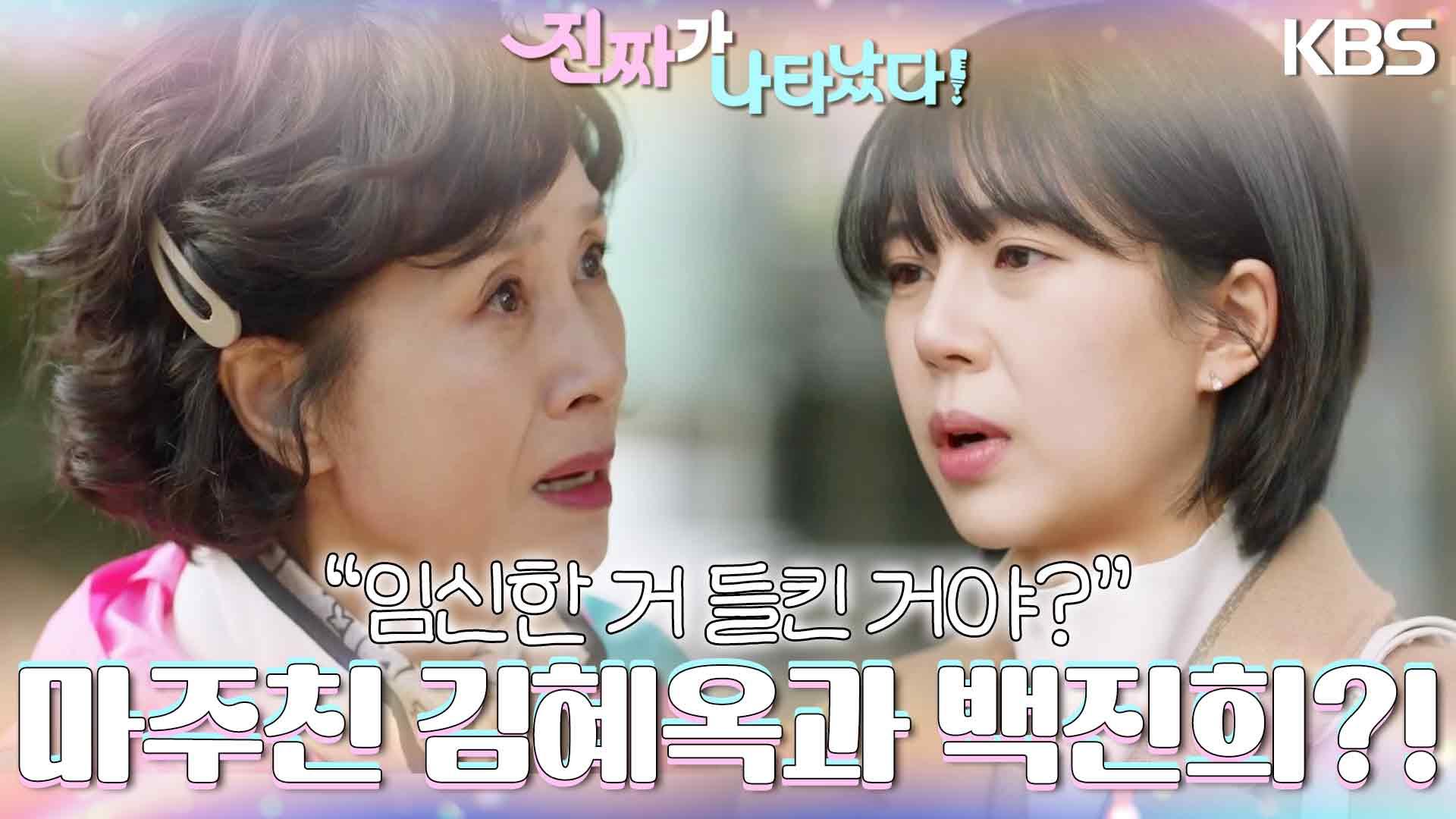 백진희를 환영하는 김창완! 학교에서 마주친 김혜옥과 백진희?!💦 ＂임신한 거 들킨 거야?＂ | KBS 230409 방송 | ZUM TV