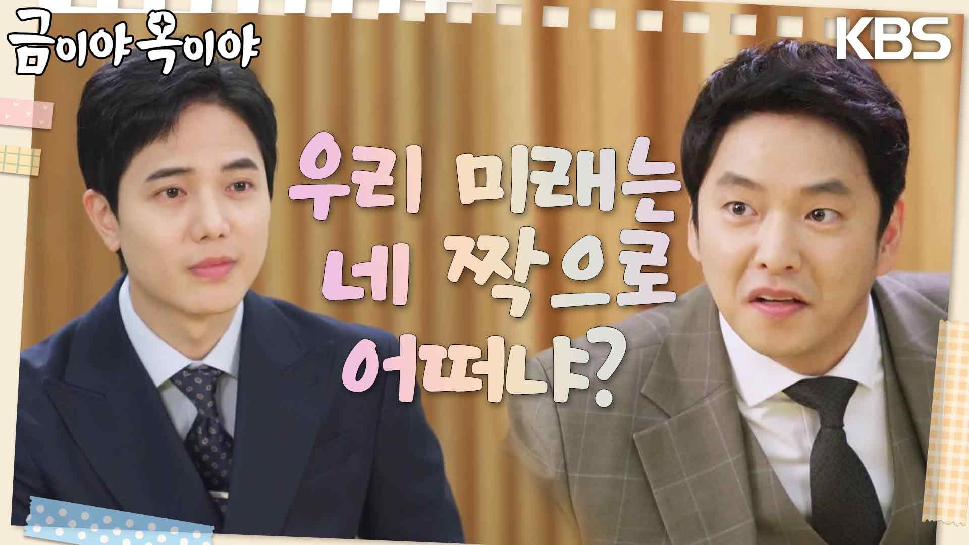 ＂우리 미래는 네 짝으로 어떠냐?＂김동윤은 회사에 온 김시후에게 물어본다 | KBS 230407 방송 | ZUM TV