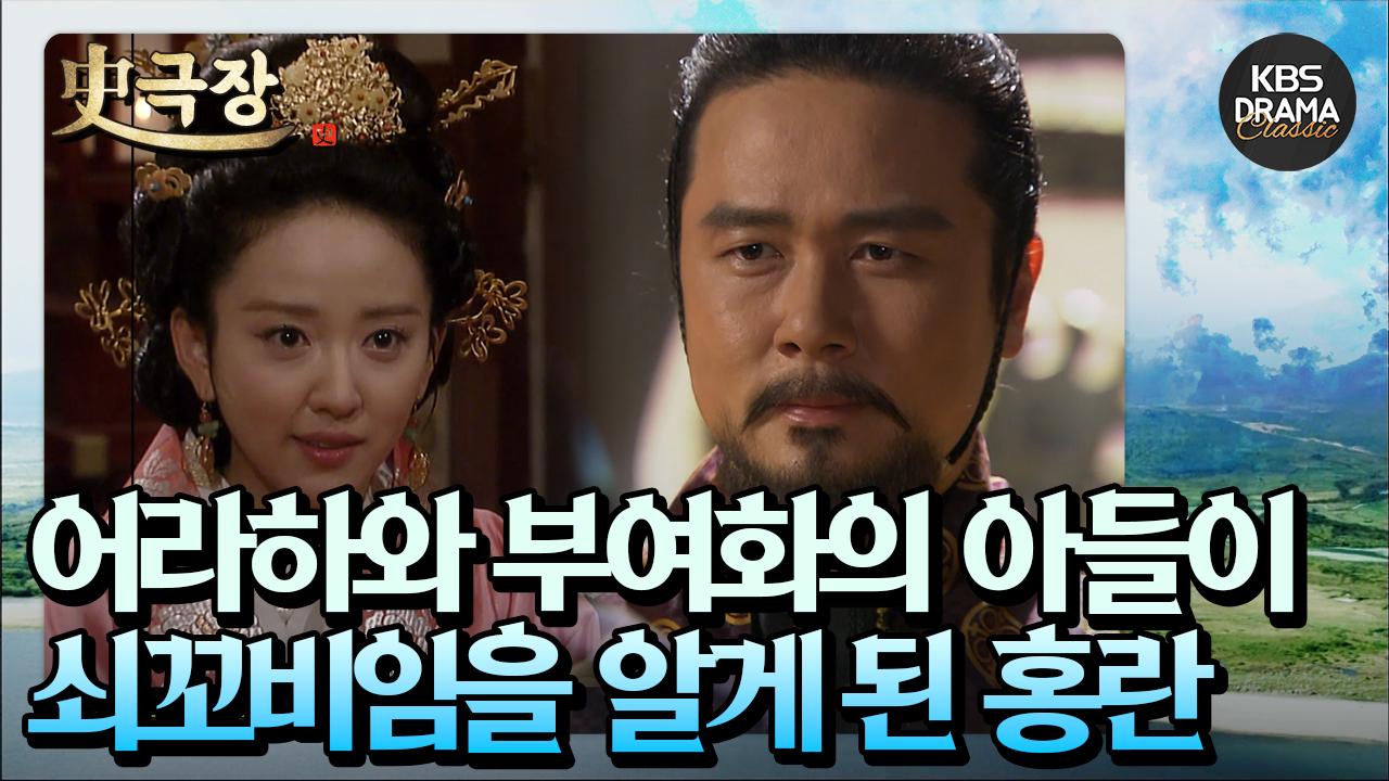 [史극장][근초고왕 모음.Zip] 35. 수 왕자의 활약으로 사유가 죽임을 당하고 부여구는 그대로 고구려 침략을 도모한다! | KBS 방송 | ZUM TV