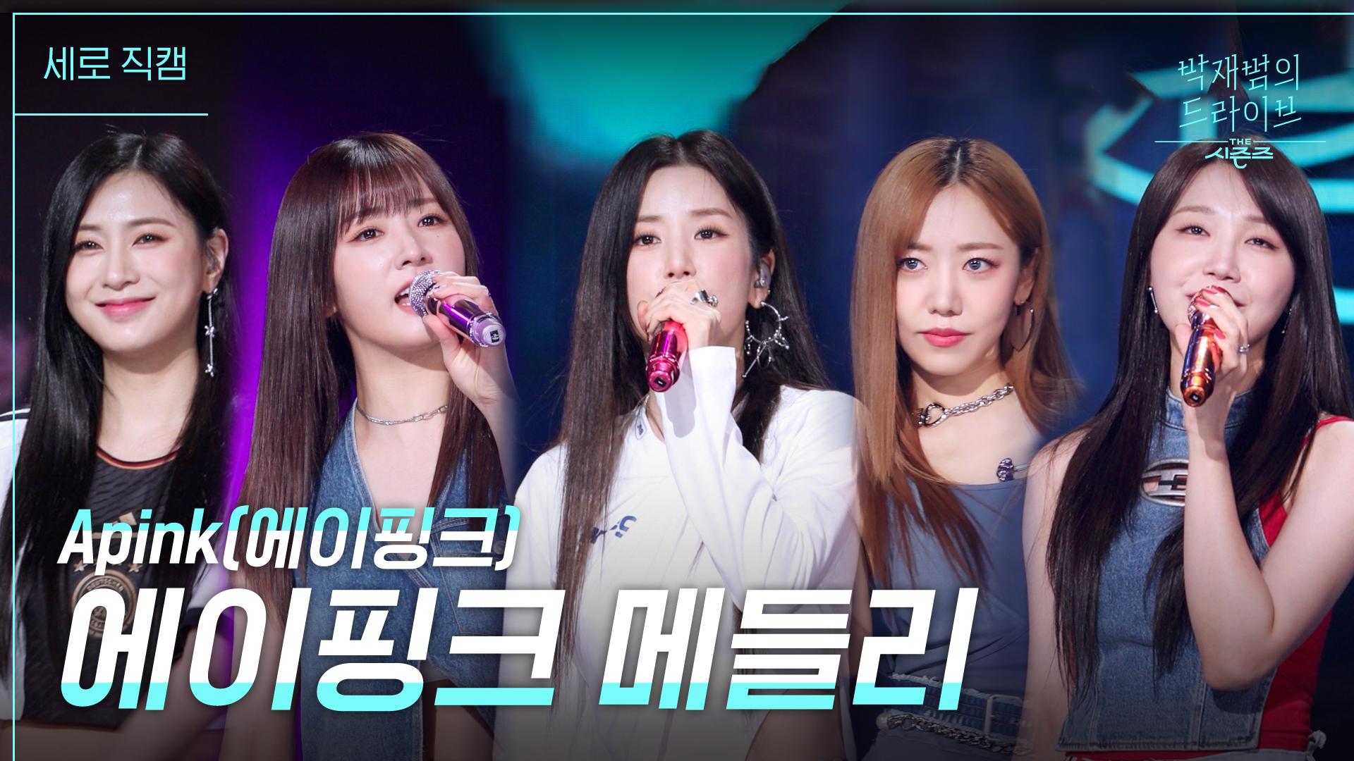 [세로] 에이핑크 메들리 - Apink(에이핑크) | KBS 230409 방송 | ZUM TV