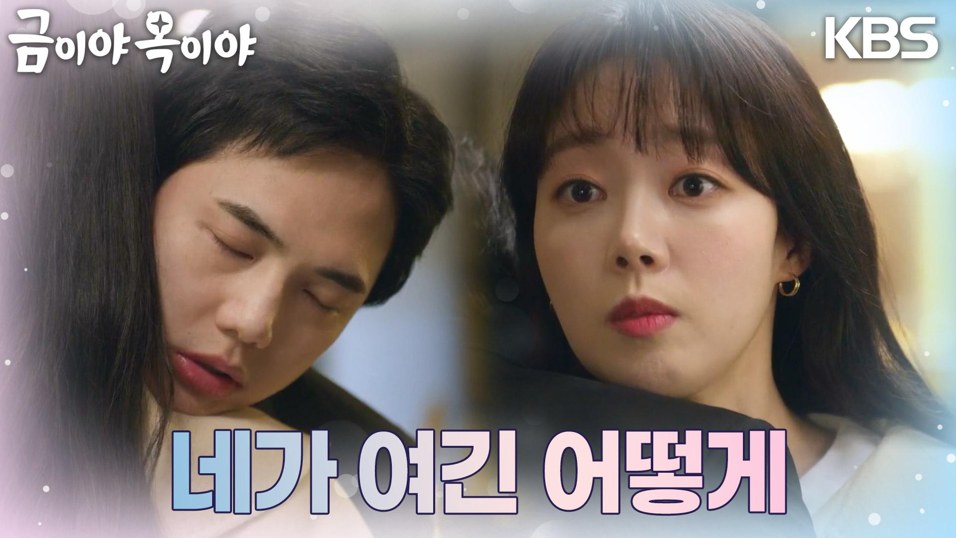 ＂네가 여긴 어떻게＂ 술에 취한 김시후를 찾으러 간 윤다영 | KBS 230412 방송 | ZUM TV